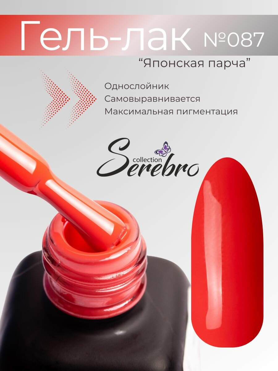 Гель-лак для ногтей Serebro "Японская парча" №087, коралловый, 11 мл.