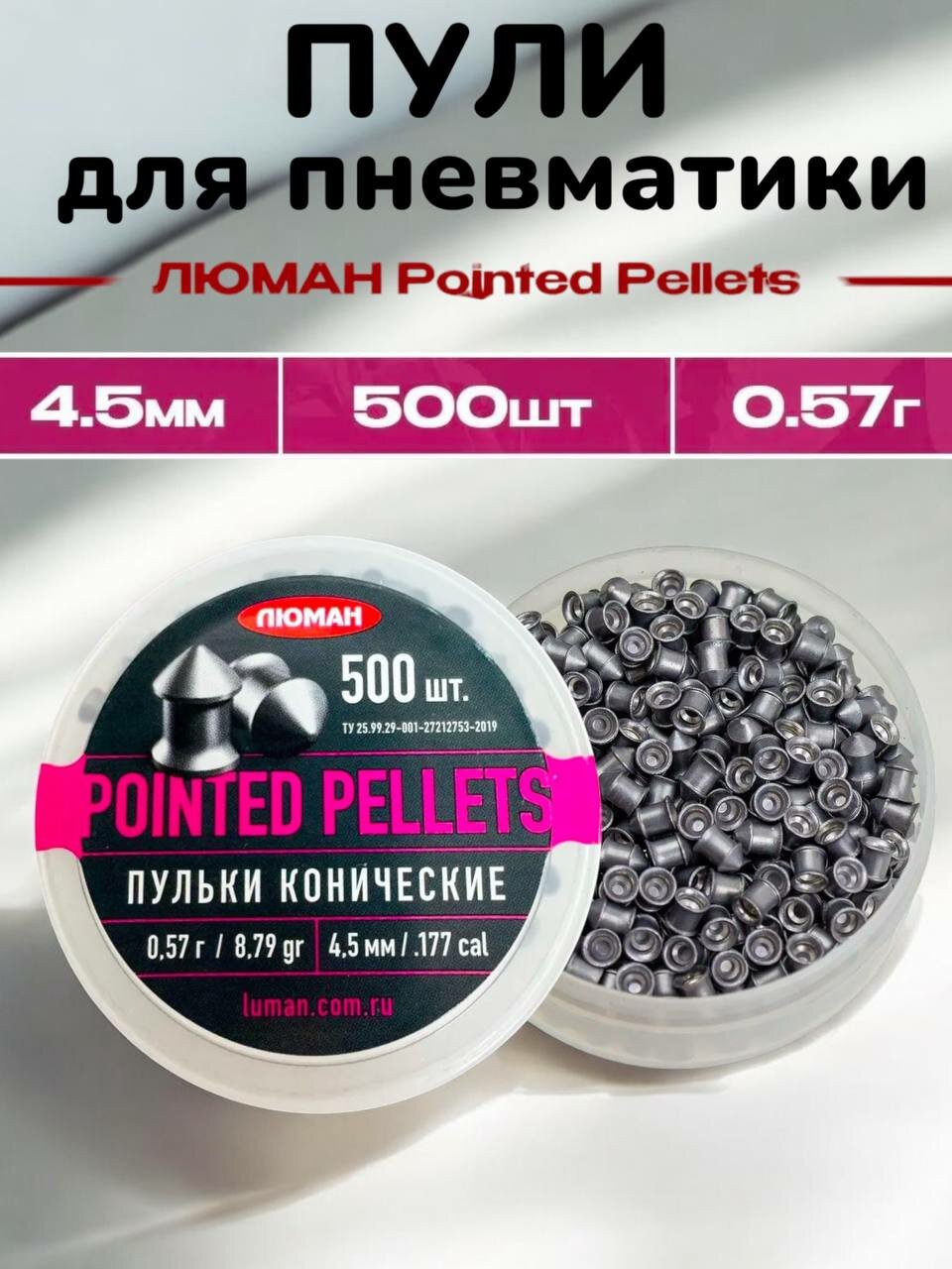 Пули для пневматики Люман Pointed Pellets 4.5mm 0.57гр, 500штук, остроголовые