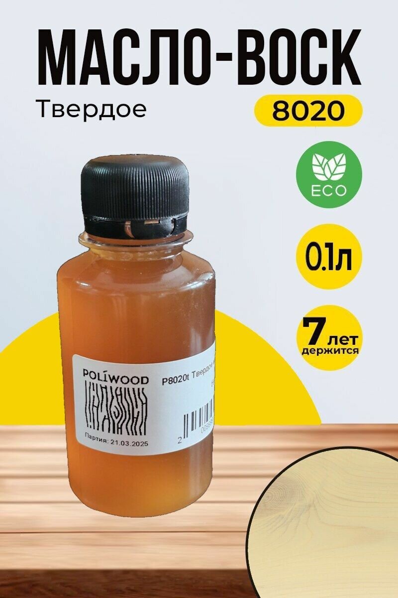 Масло для дерева с воском POLIWOOD 0.1л Песок (8140) - для террас, пола, мебели, бани и сауны (арт. 8020)