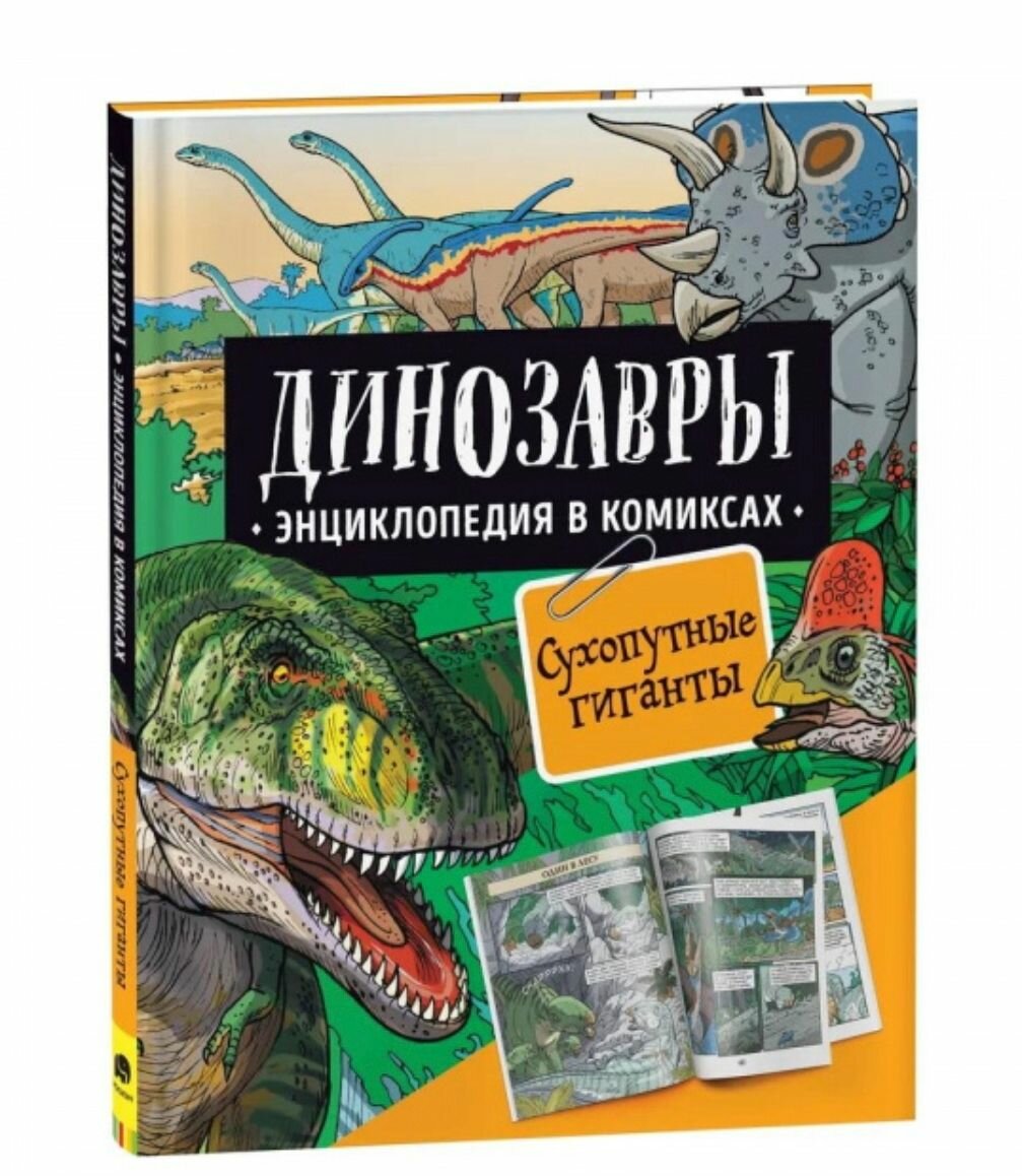 Динозавры. Сухопутные гиганты. Энциклопедия в комиксах