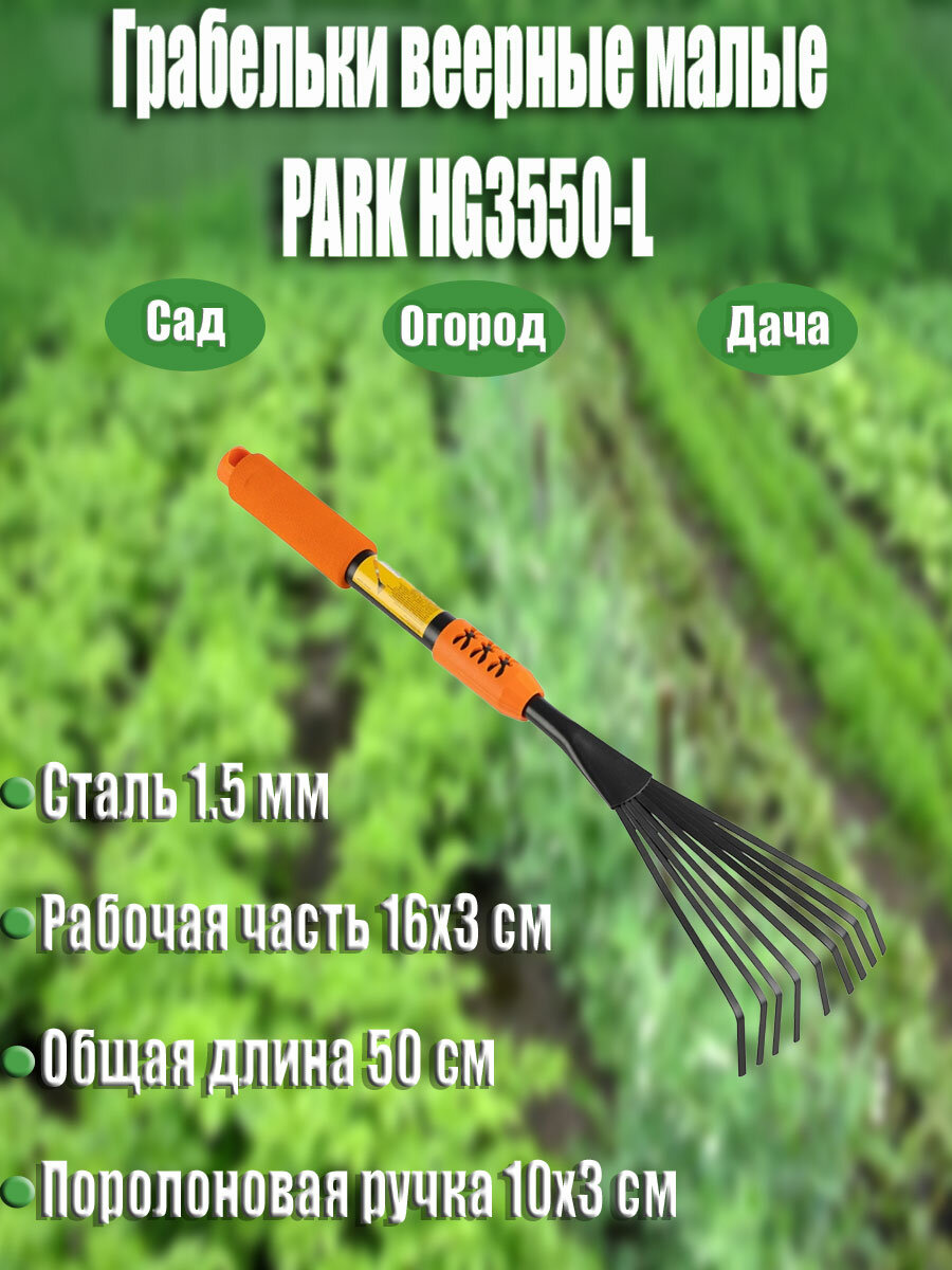 Грабельки веерные малые PARK HG3550-L (9-зуб, поролоновая ручка) (270226)