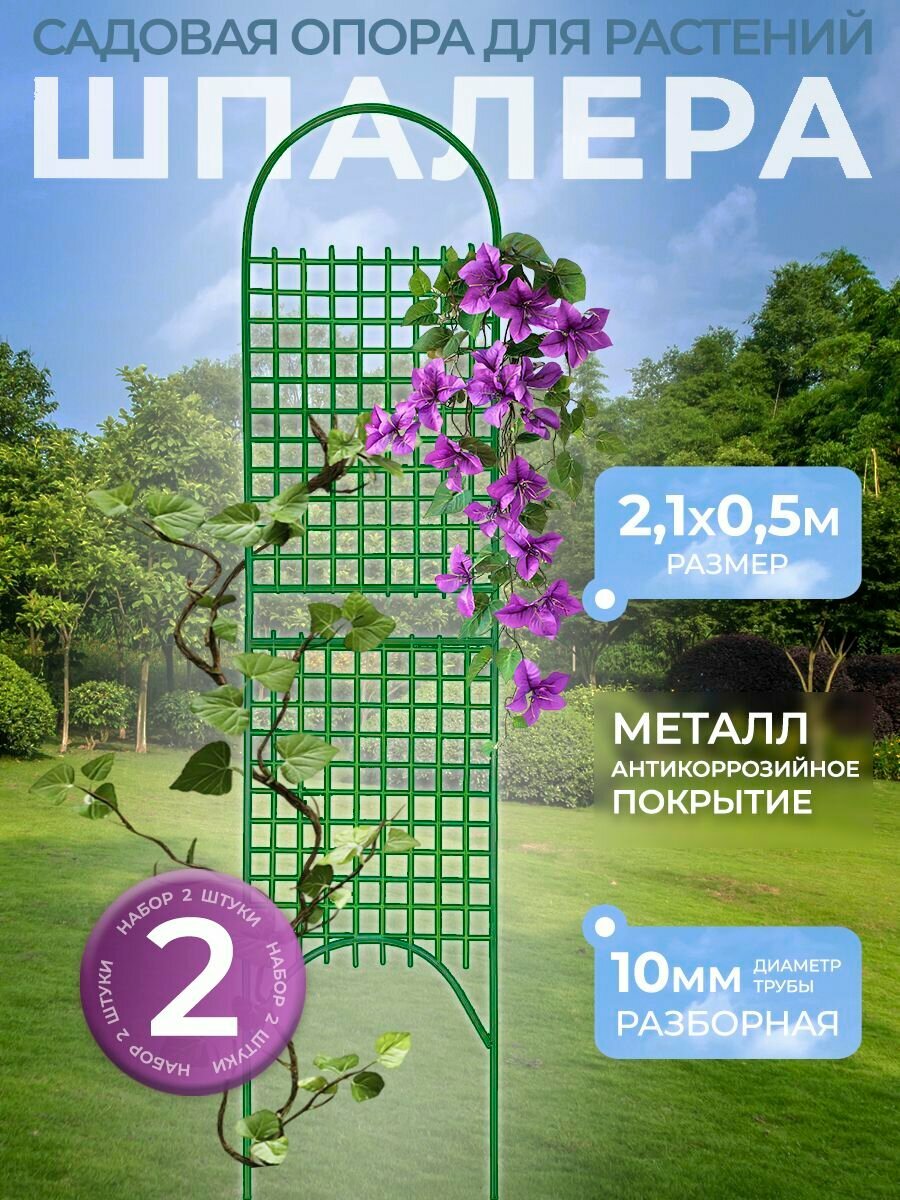 Шпалера садовая для огурцов, опора для растений 2.1х0.5 м 2шт садовая шпалера для огурцов опора для растений сетка для плетей