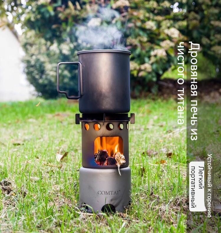 COMTAI Дровяная печь из чистого титана