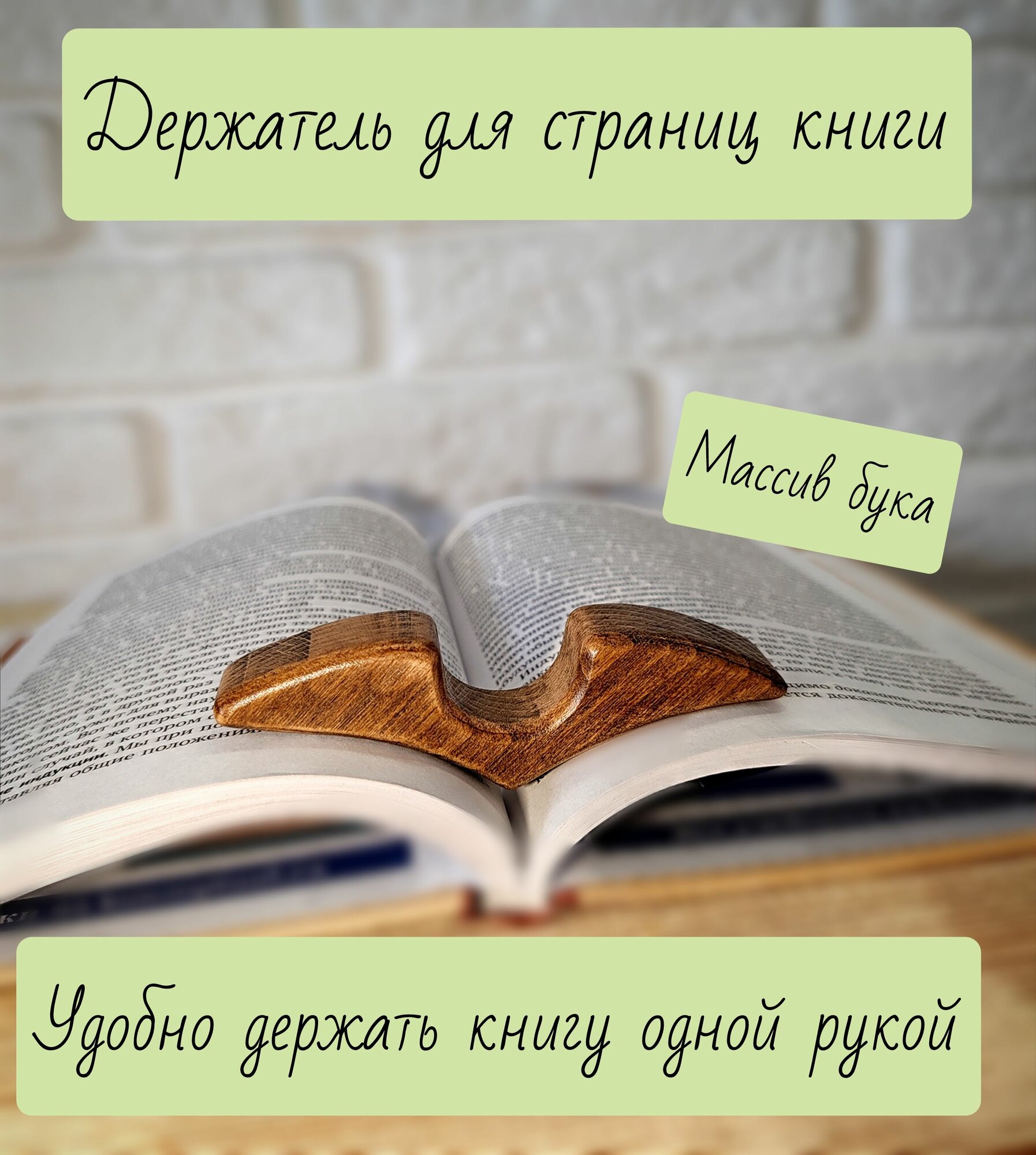 Деревянный держатель для страниц открытого типа