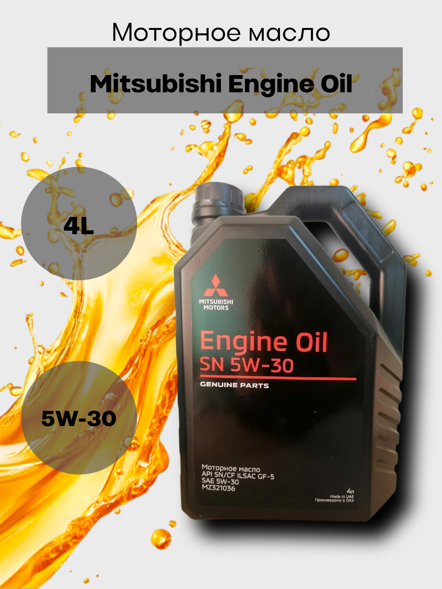 Моторное масло Mitsubishi Engine Oil 5W-30, 4 л, арт. MZ 321036