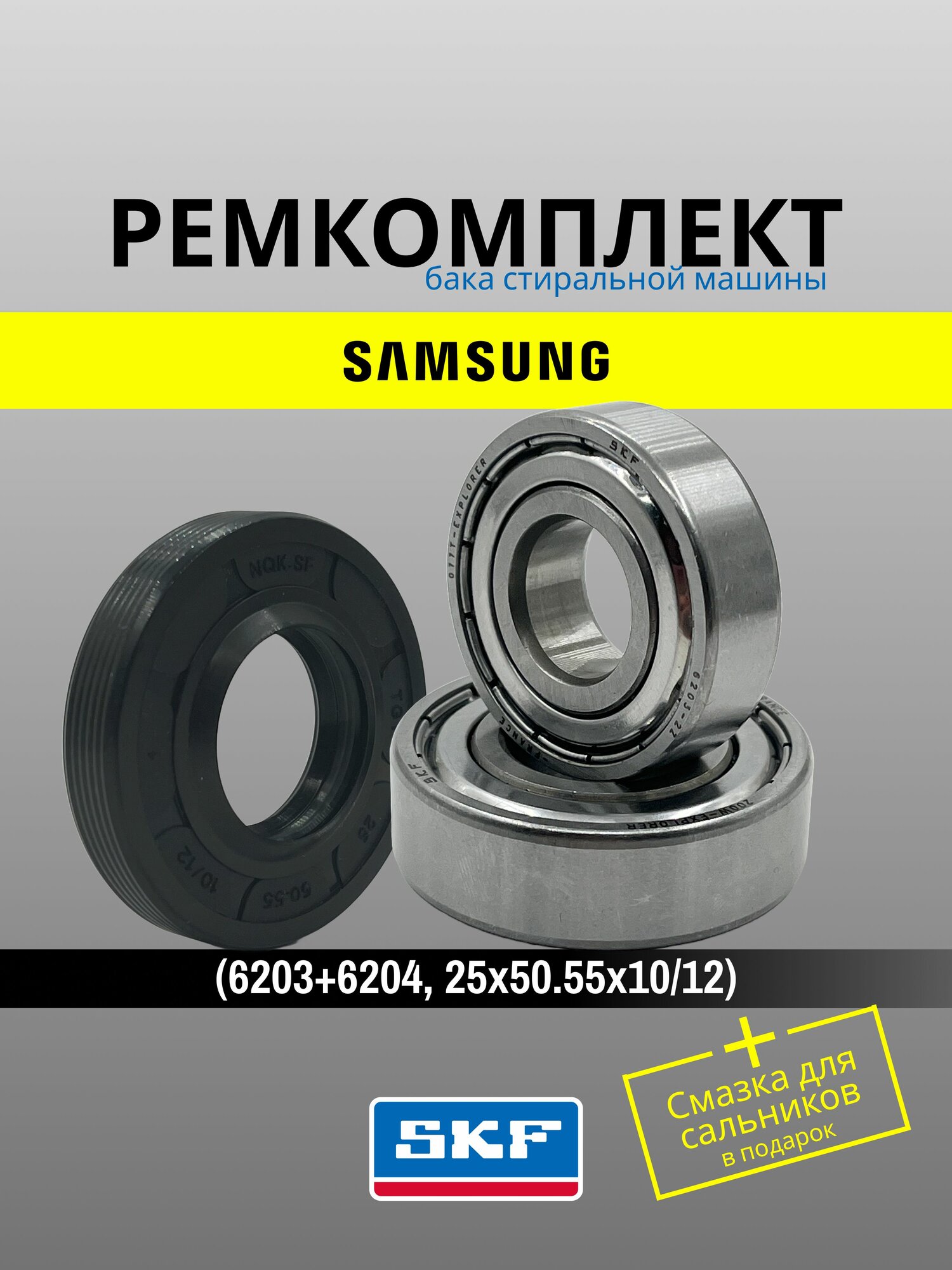 Ремкомплект бака для стиральной машины Samsung, подшипники SKF Франция (6203 и 6204) + сальник 25x50.55x10/12