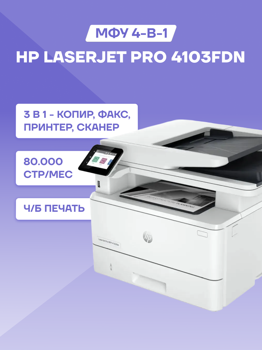 МФУ лазерное HP LaserJet Pro 4103fdn (2Z628A), А4, ч/б, двусторонняя печать (дуплекс)