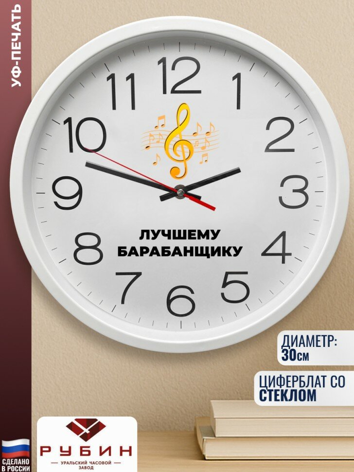 Настенные часы "Лучшему барабанщику" Музыканту