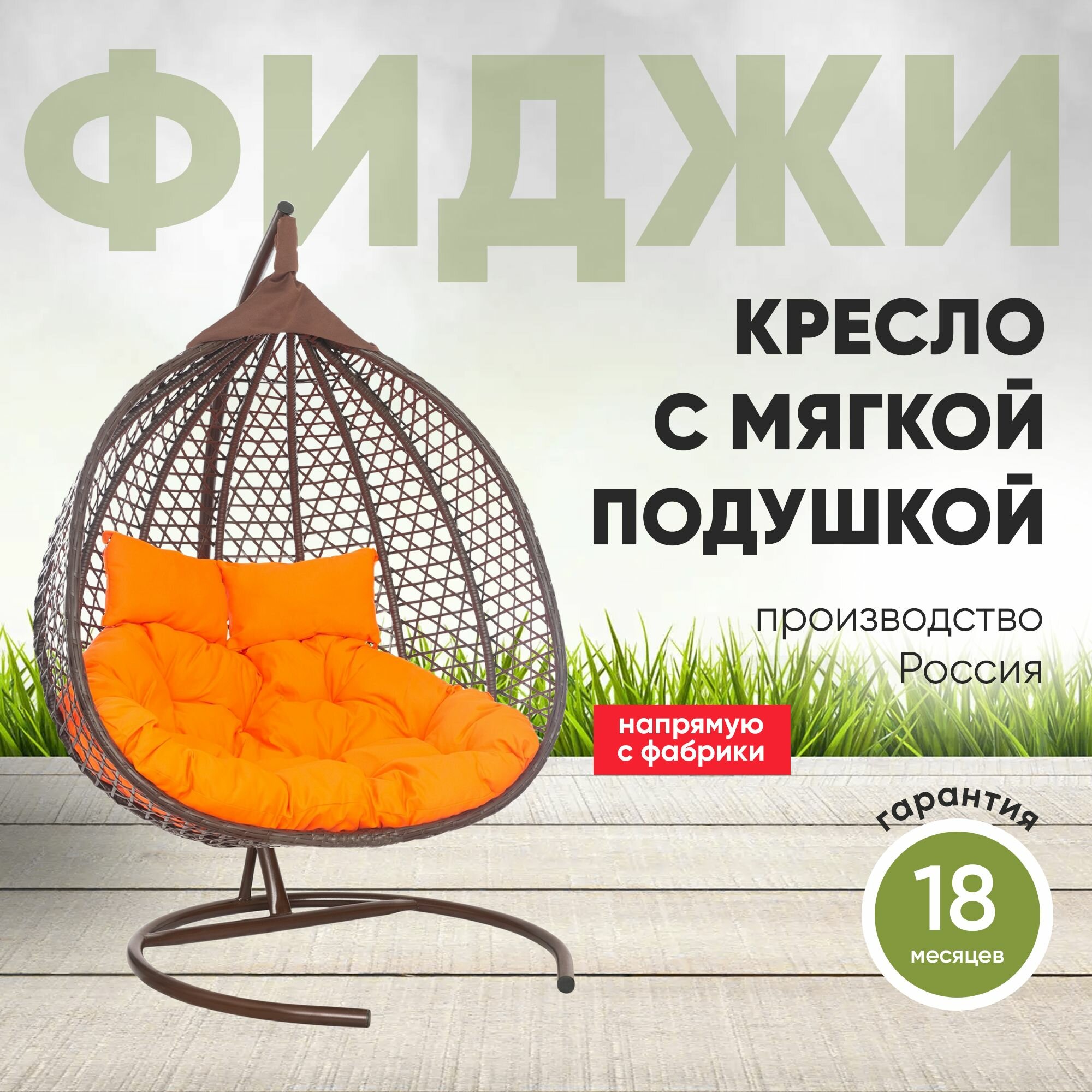 Подвесное двухместное кресло-кокон фиджи коричневый (оранжевая подушка, полиэстер)