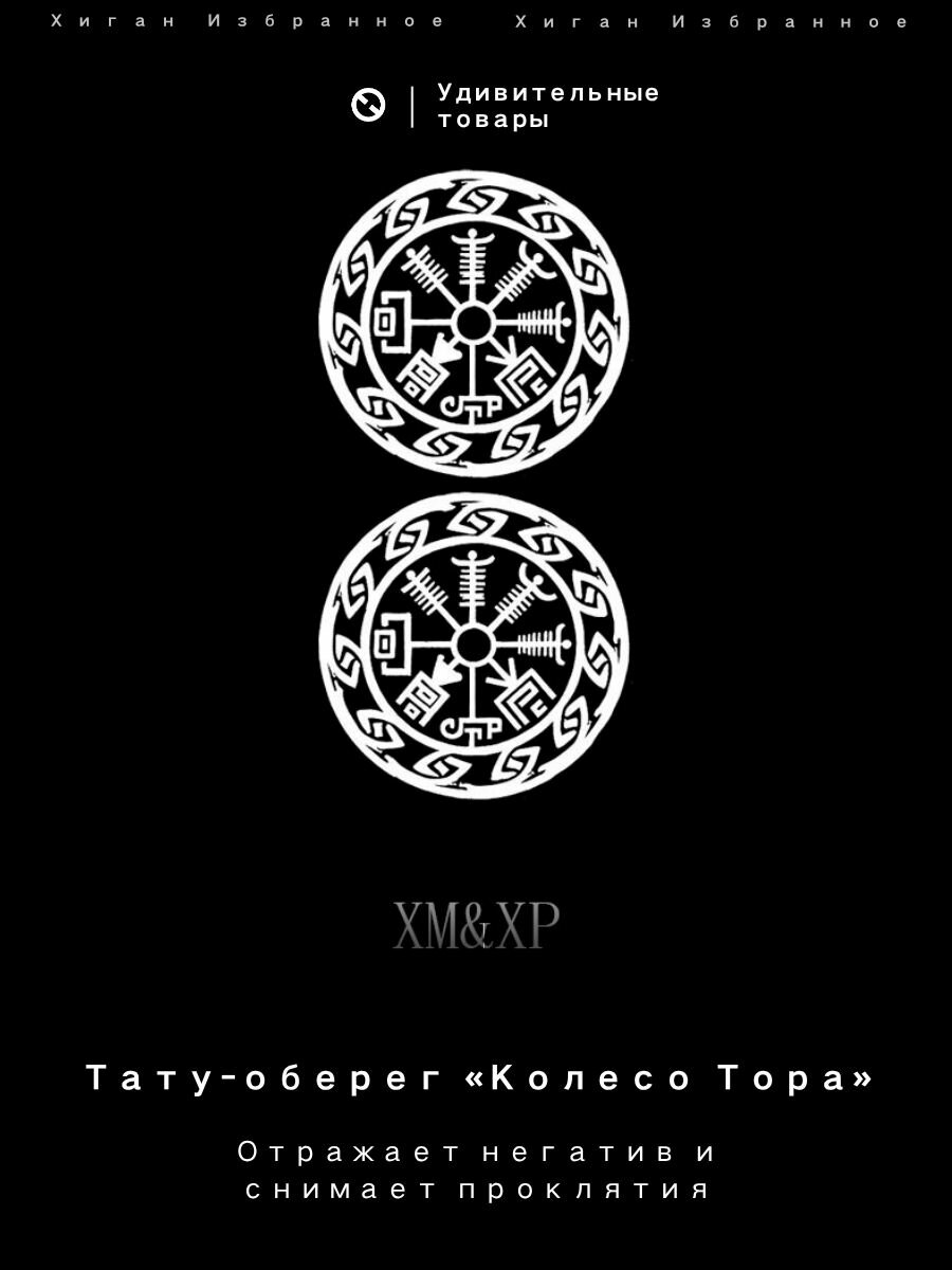 Скандинавский оберег травяная наклейка для татуировки