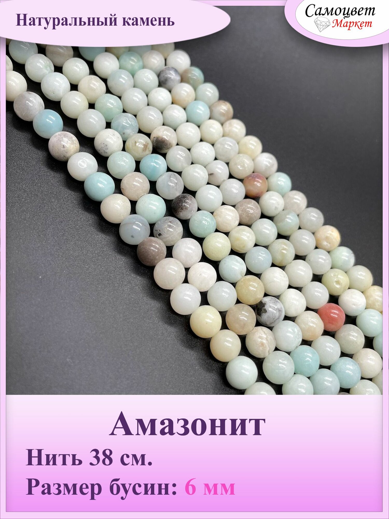 Бусины "Амазонит" 6 мм, 38 см/нить ,(около 65 шт)