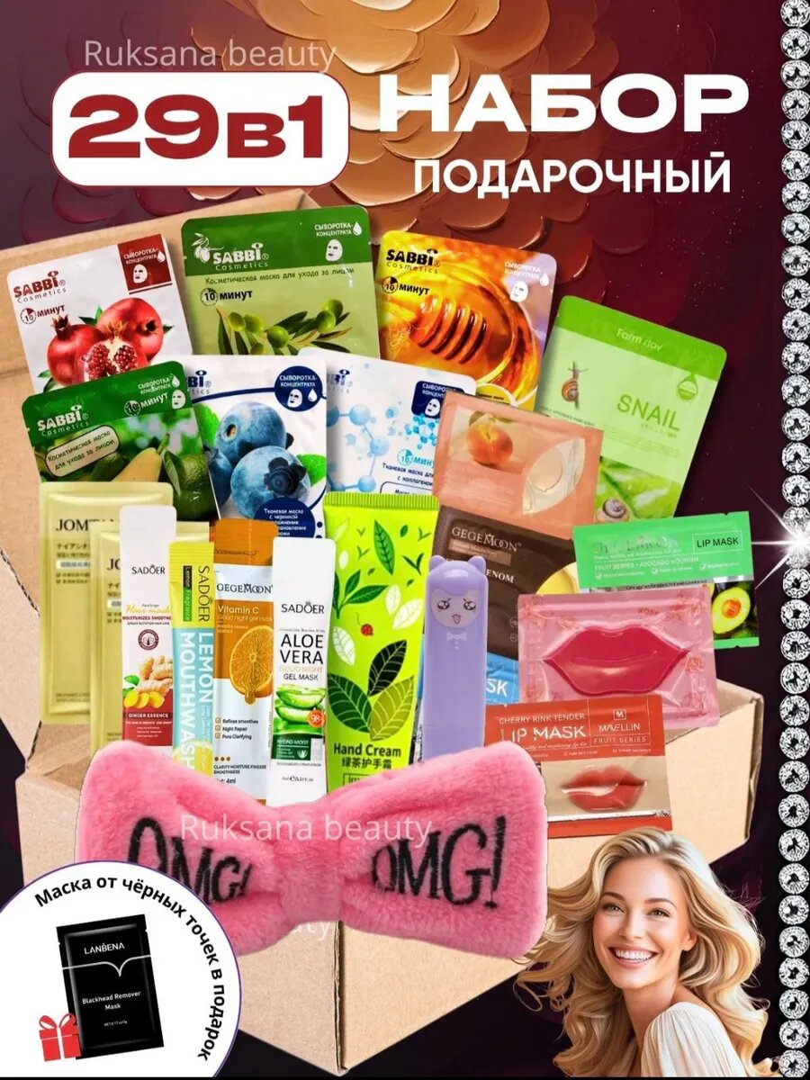 Подарочный набор косметика для ухода 29 в1