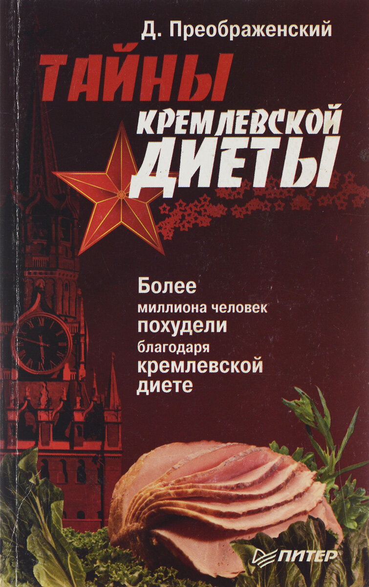 Тайны Кремлевской диеты