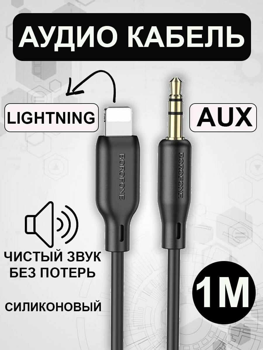 3.5мм кабель AUX-Lightning