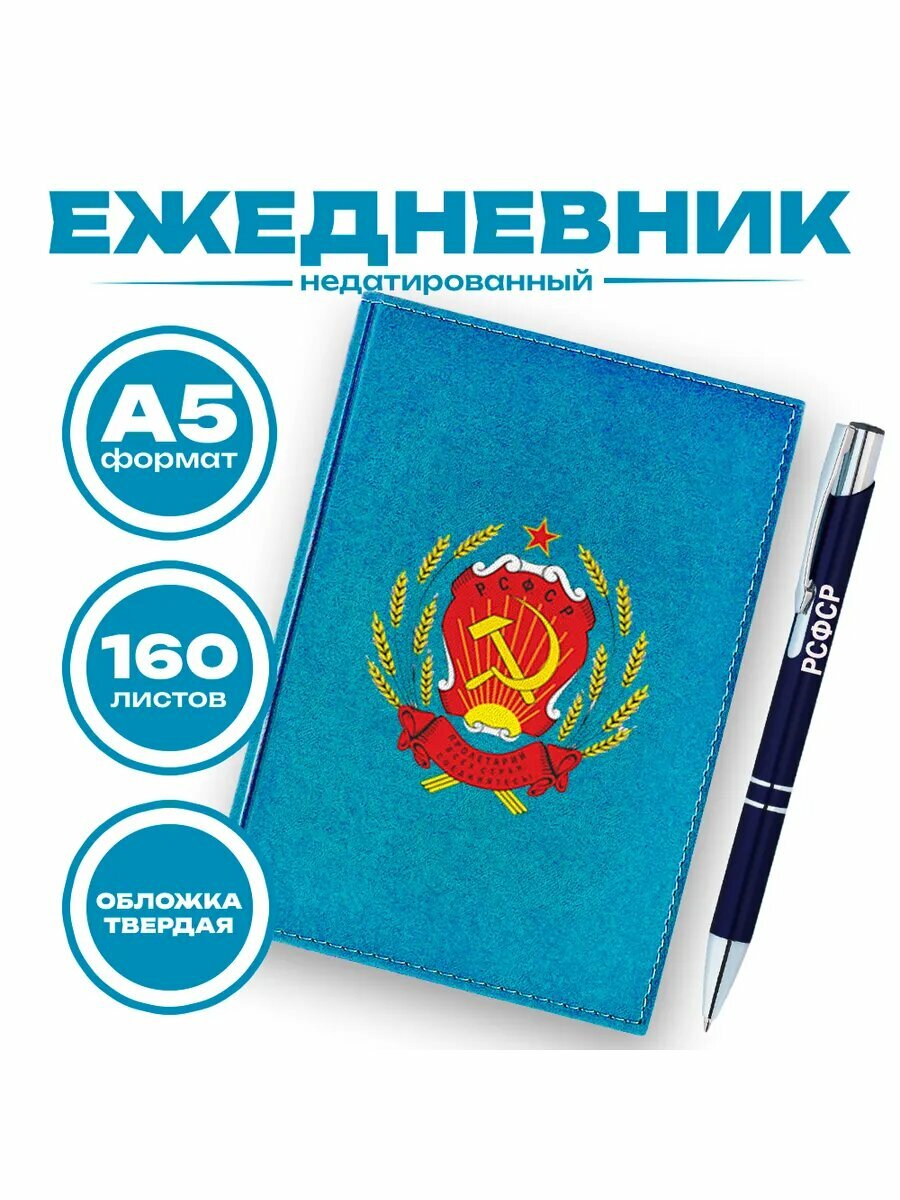 Ежедневник и ручка РСФСР