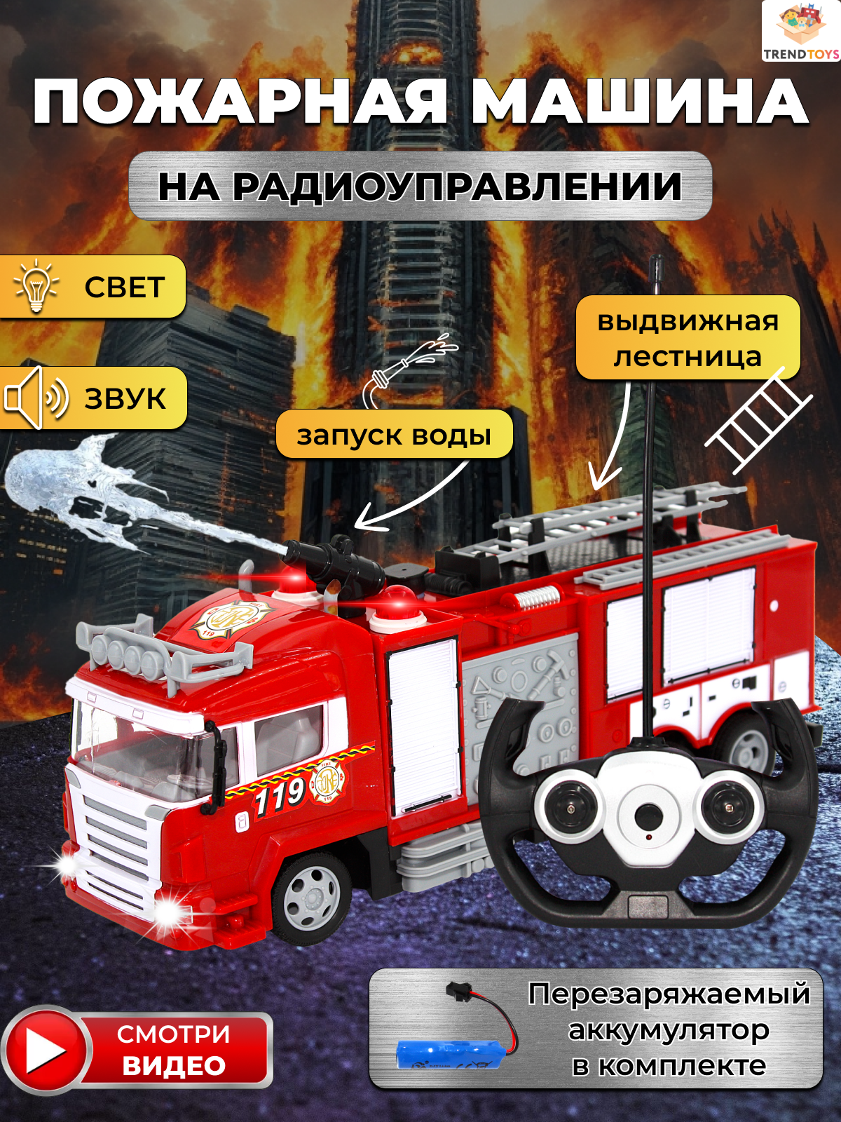 Пожарная машина на пульте управления TrendToys игрушка для мальчиков, спецтехника
