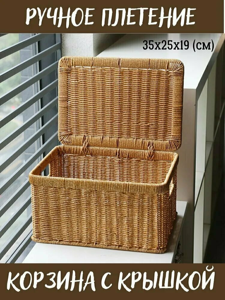 Корзина для хранения, искусственный ротанг, плетеная, с крышкой, 35x25x19см