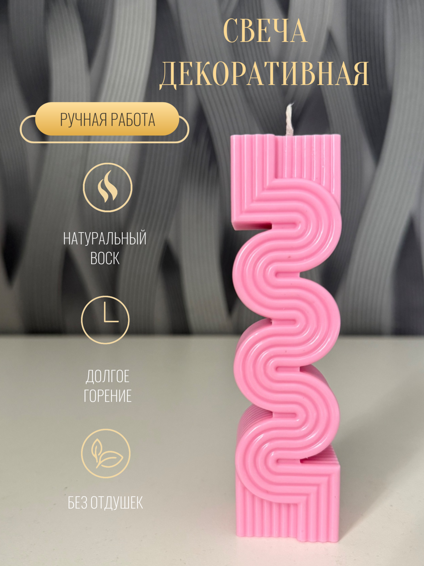 Свеча декоративная Зигзаг, пчелиный воск, ручная работа, без отдушки