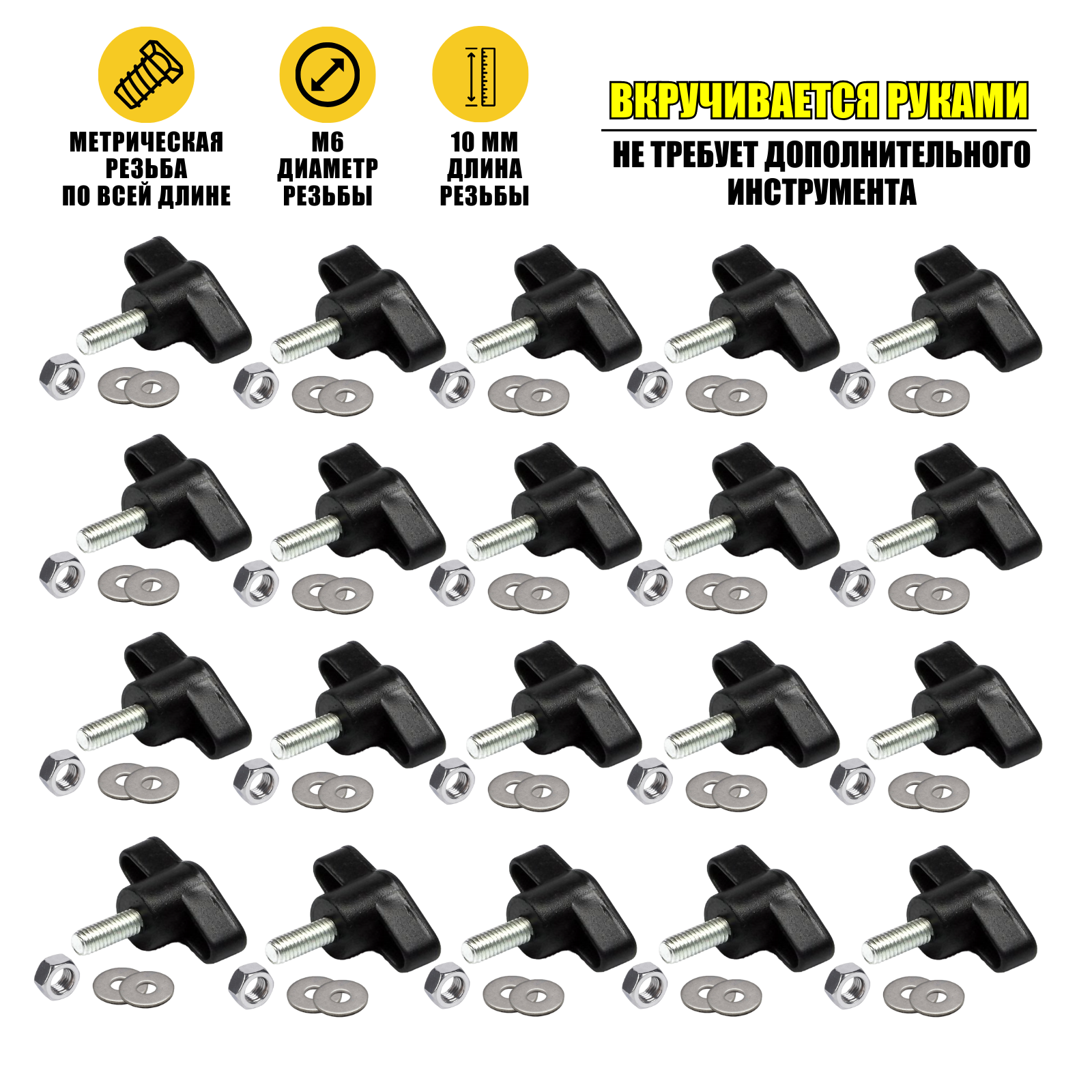 Крепежный винт барашек M6x10 с гайкой и шайбами, 20 шт