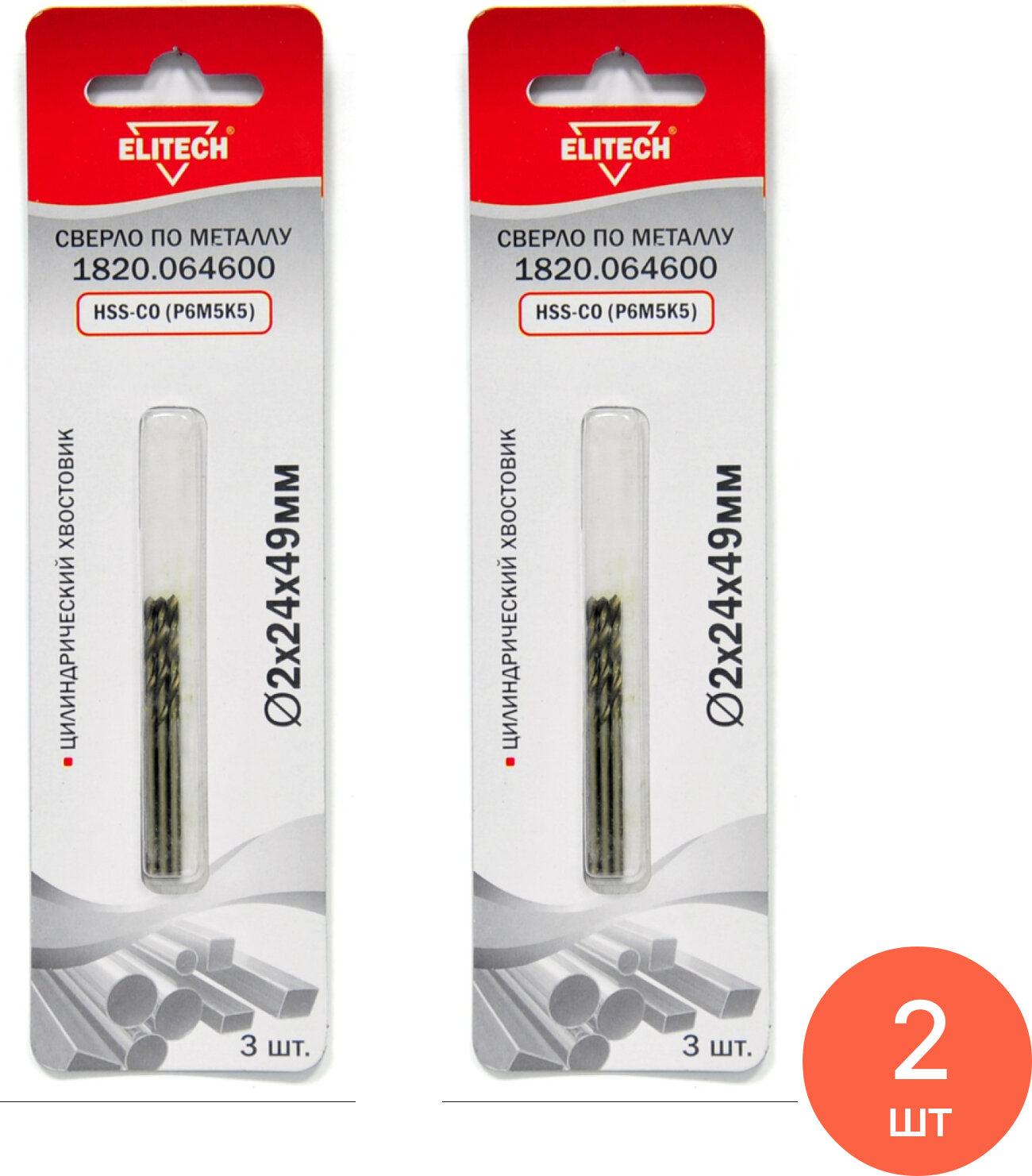 Сверло по металлу Elitech / Элитеч спиральное, из быстрорежущей стали Р6М5К5, диаметр 2мм, длина 49мм, 3шт. / оснастка (комплект из 2 шт)