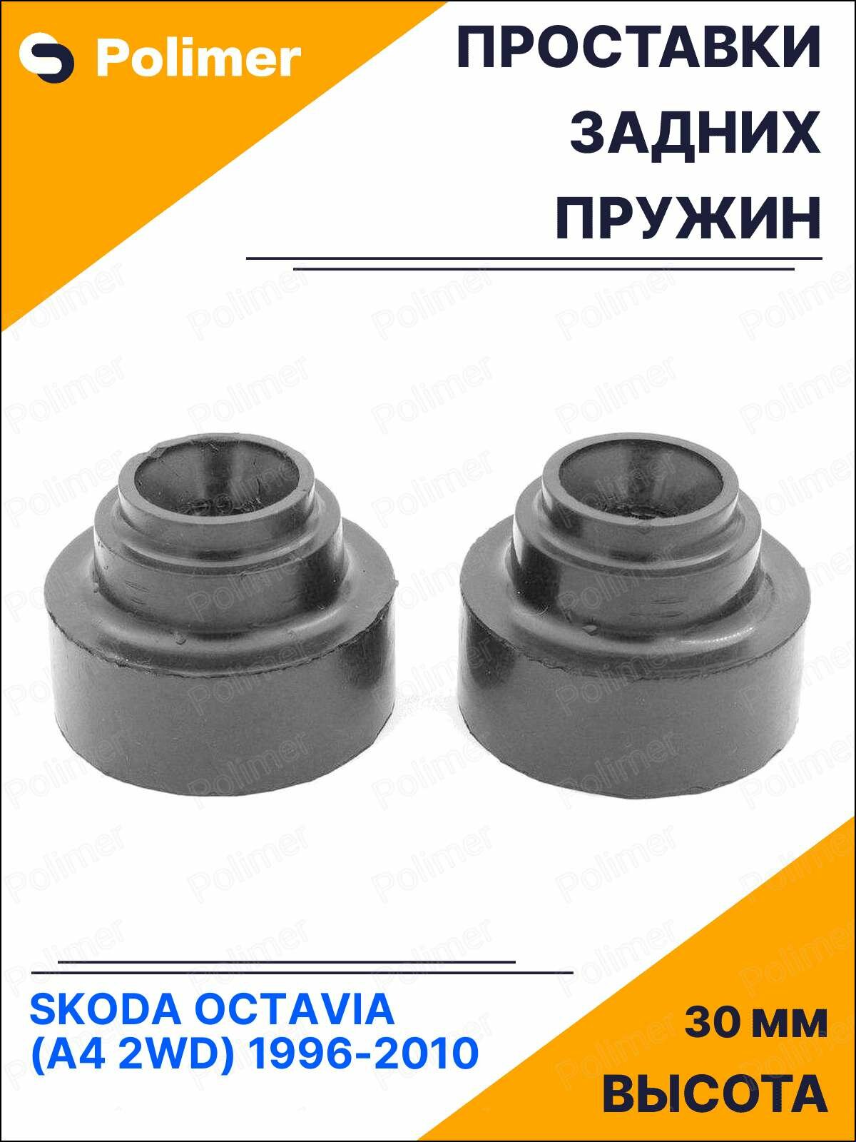 Проставки увеличения клиренса задних пружин для Skoda Octavia (A4 2WD) 1996-2010 - резина 30 мм