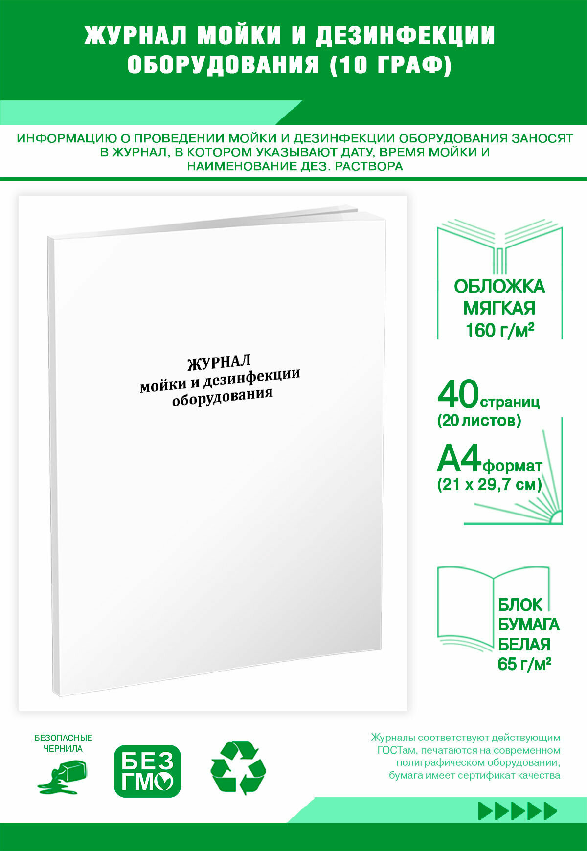 Журнал мойки и дезинфекции оборудования 40 страниц
