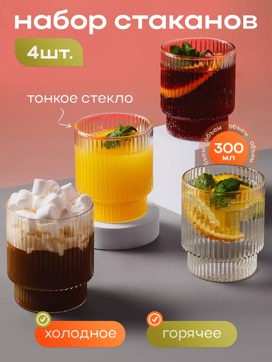 Набор стаканов 4 шт стеклянные рифленые