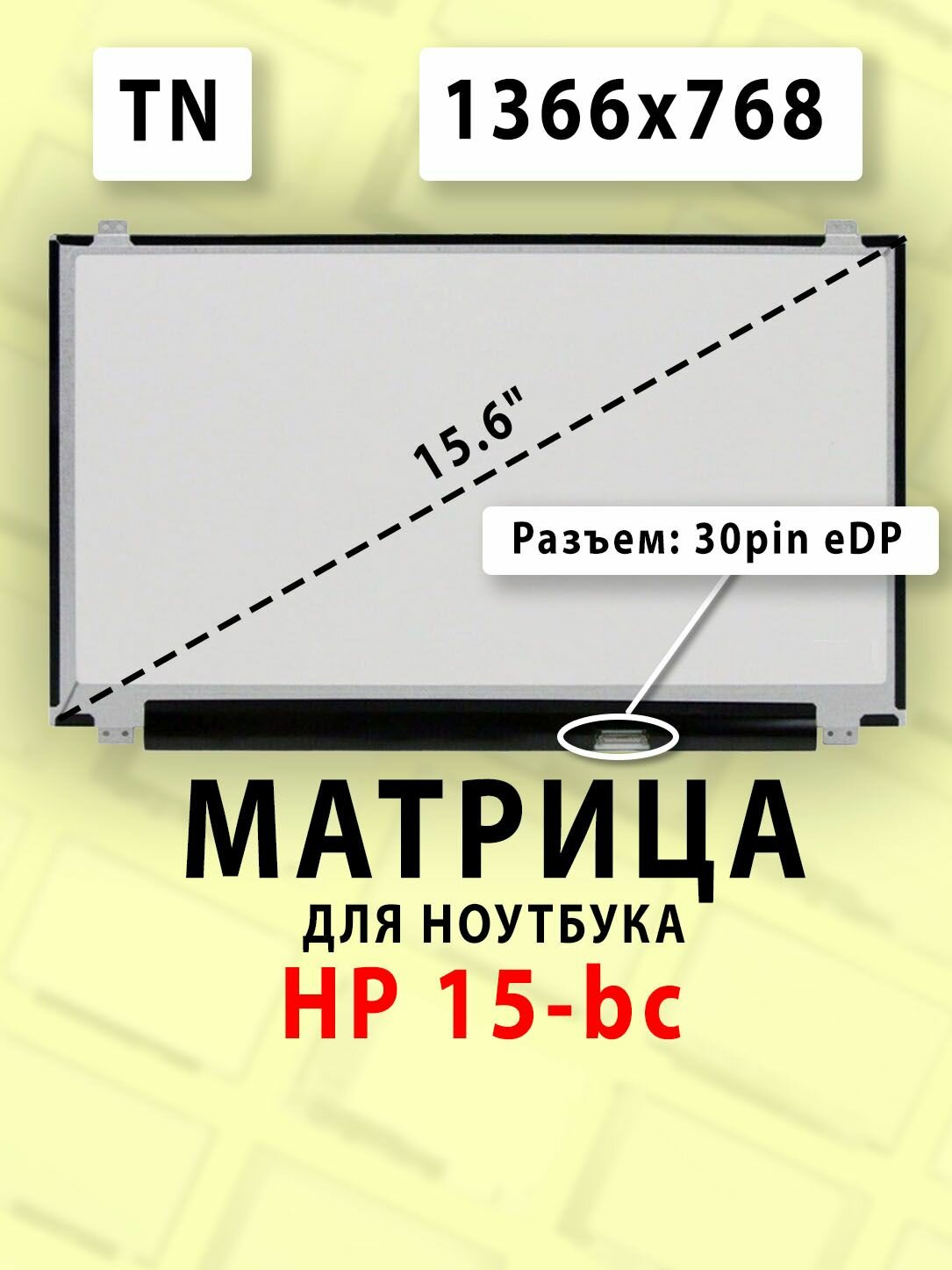 Матрица для ноутбука HP 15-bc - (15.6' - HD - TN - 30pin)