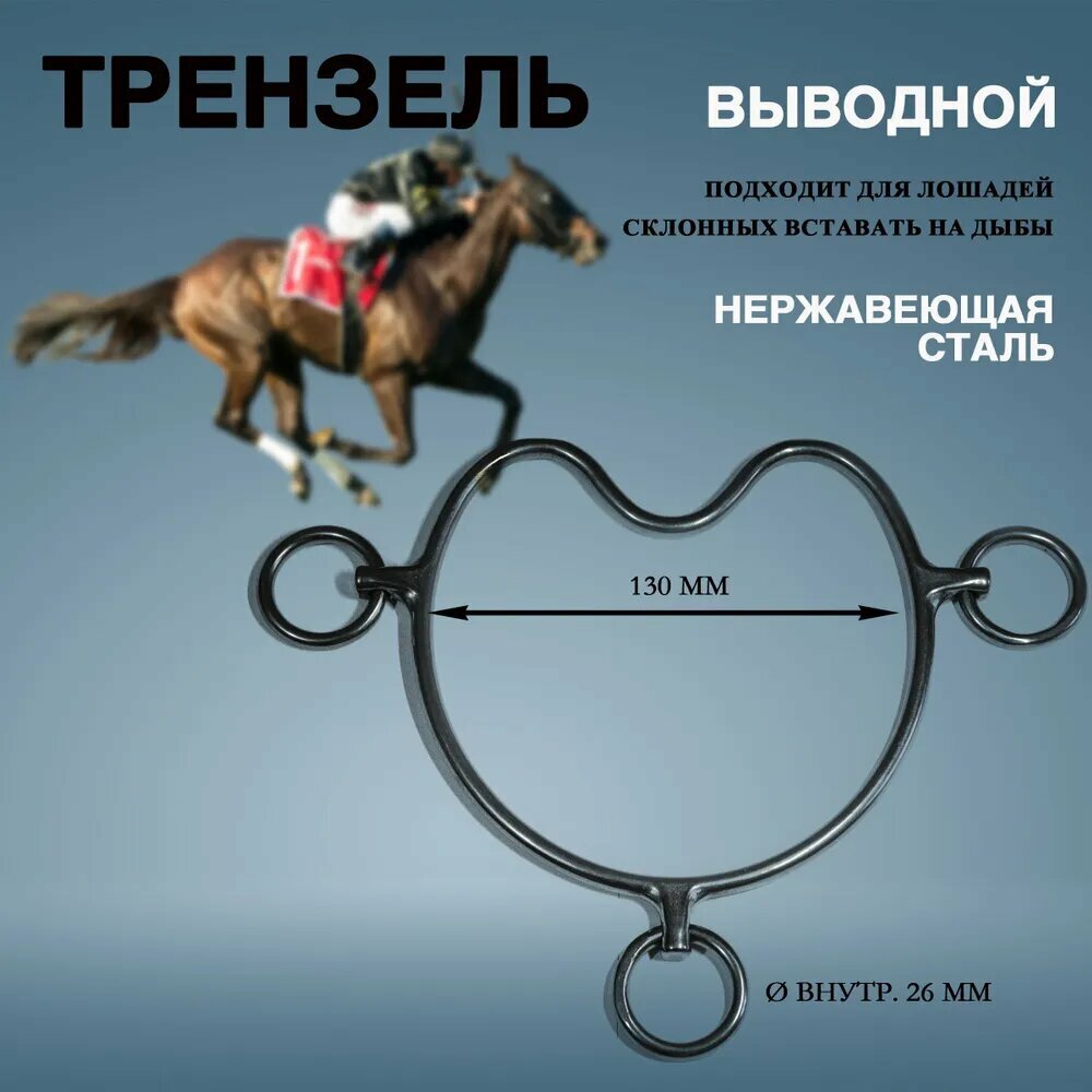 Трензель для лошади 12,5 см, удила для лошадей из нержавеющей стали, Новая модель 2025