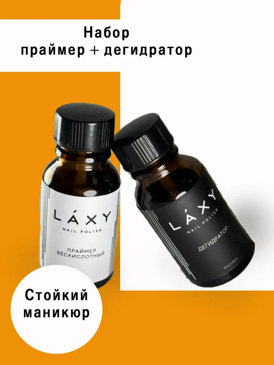 LAXY Набор праймера и дегидратора для гель лака, для ногтей, 2 шт