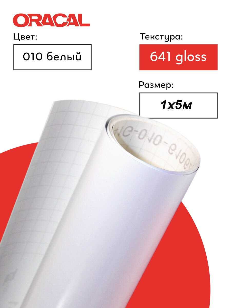 Пленка самоклеящаяся Oracal 1х5 м, цвет Белый Глянец, 75 микрон