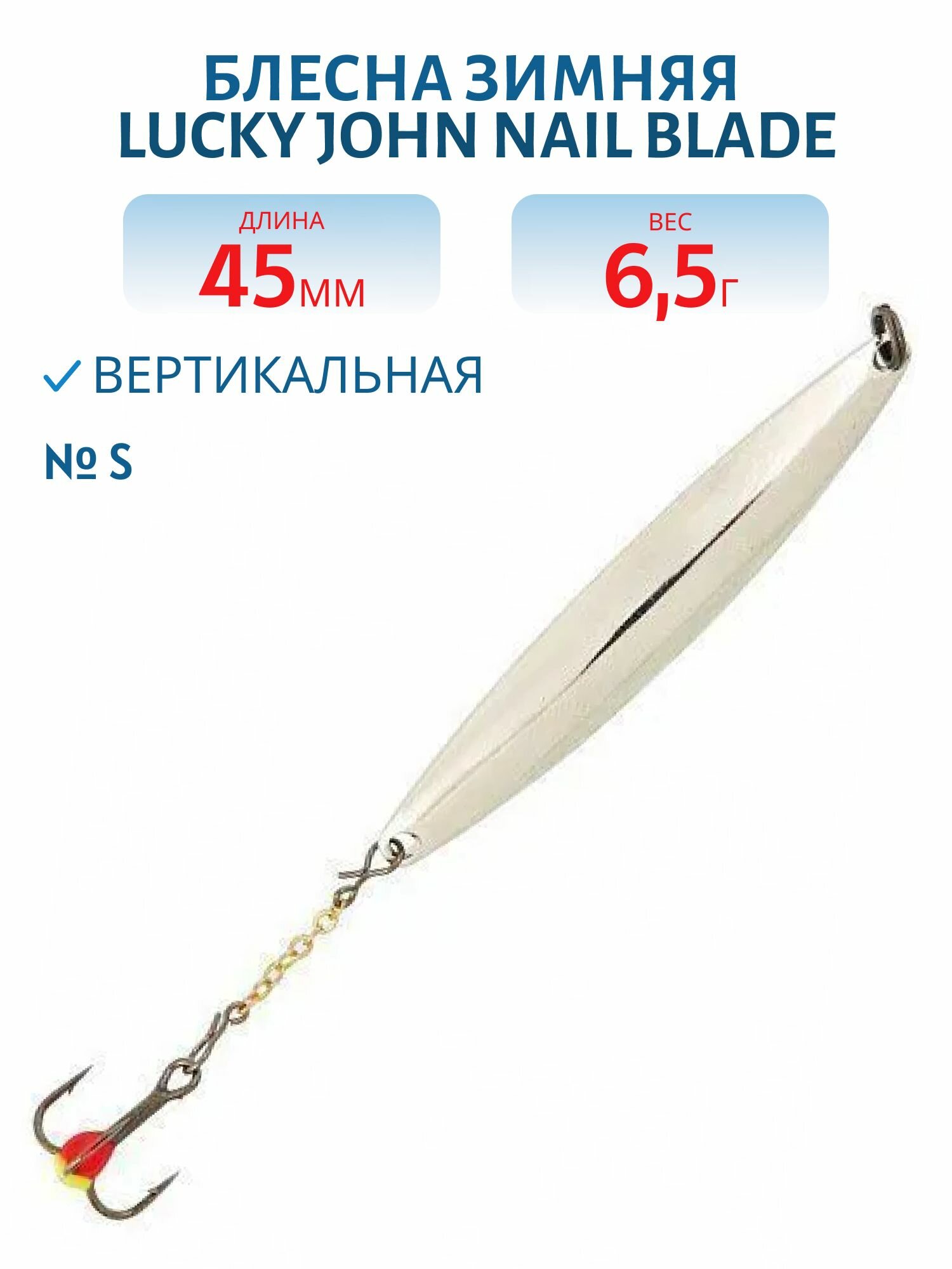 Блесна вертикальная зимняя Lucky John NAIL BLADE с цеп. и тр. 45мм S блистер