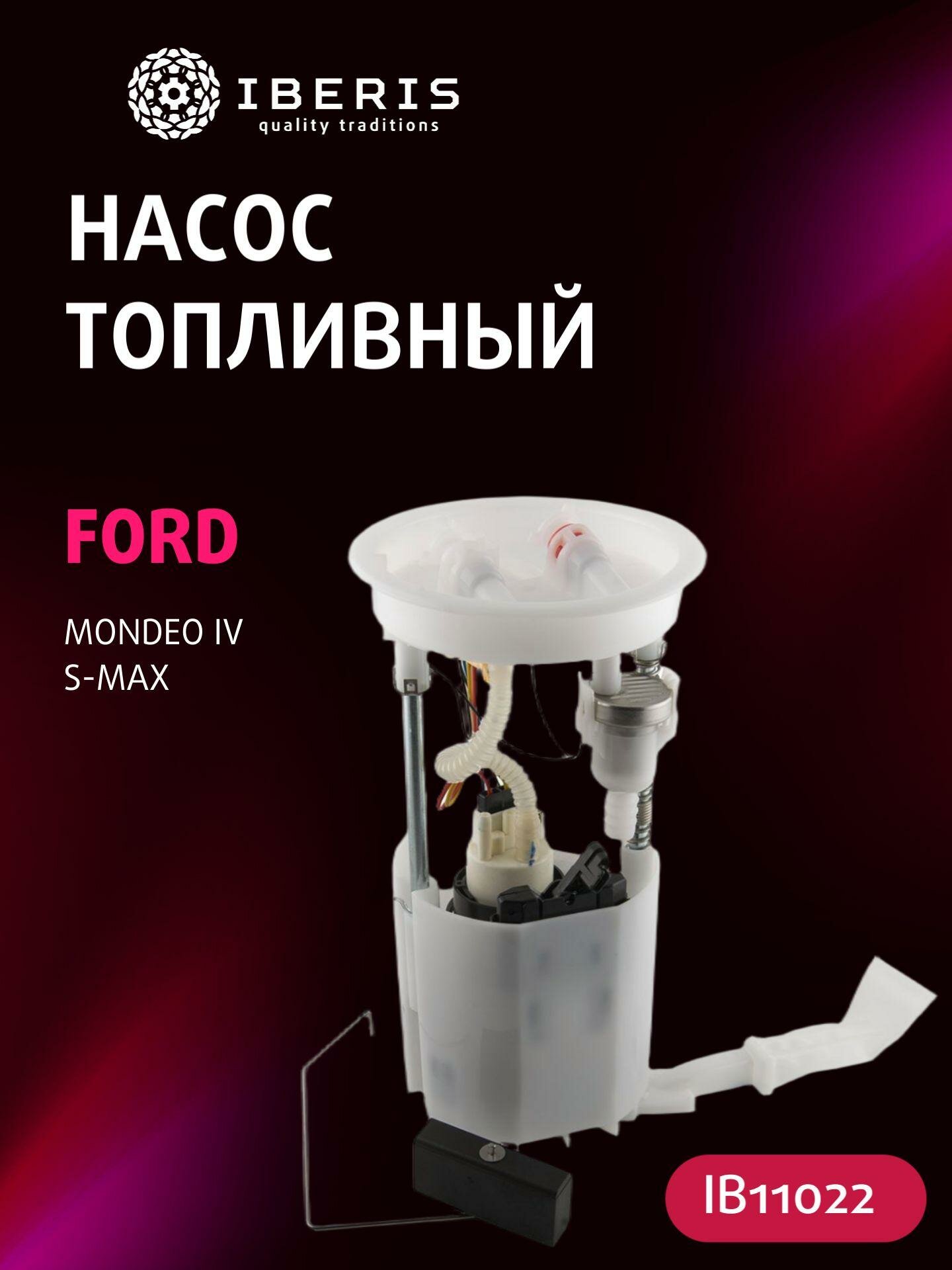 Насос топливный модуль Форд Мондео 4 С-Макс, FORD Mondeo IV -15 S-Max 06-14, 1844410, PFP431