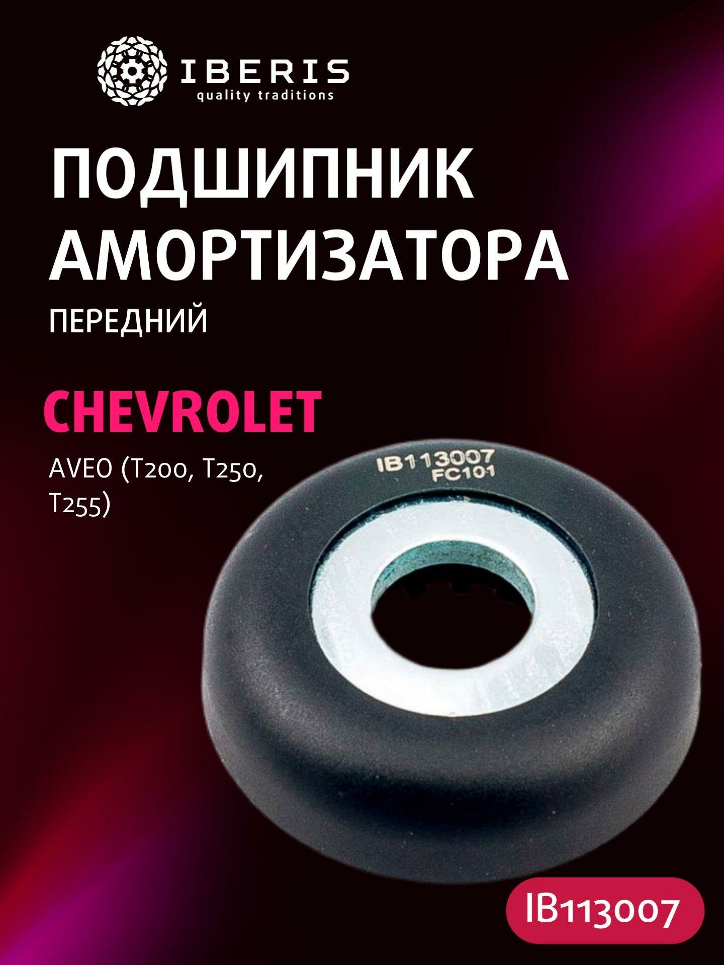 Подшипник опоры амортизатора передний Шевроле Авео Т200 Т250 Т255, CHEVROLET Aveo T200 T250 T255, 96535010, SMB24009