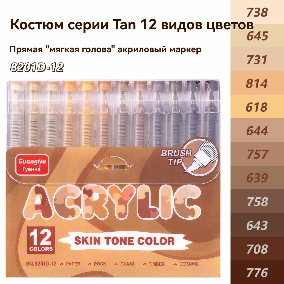 Акриловый маркер GuangNa 8201180, для граффити, перманентный, коричневый, от 3 лет