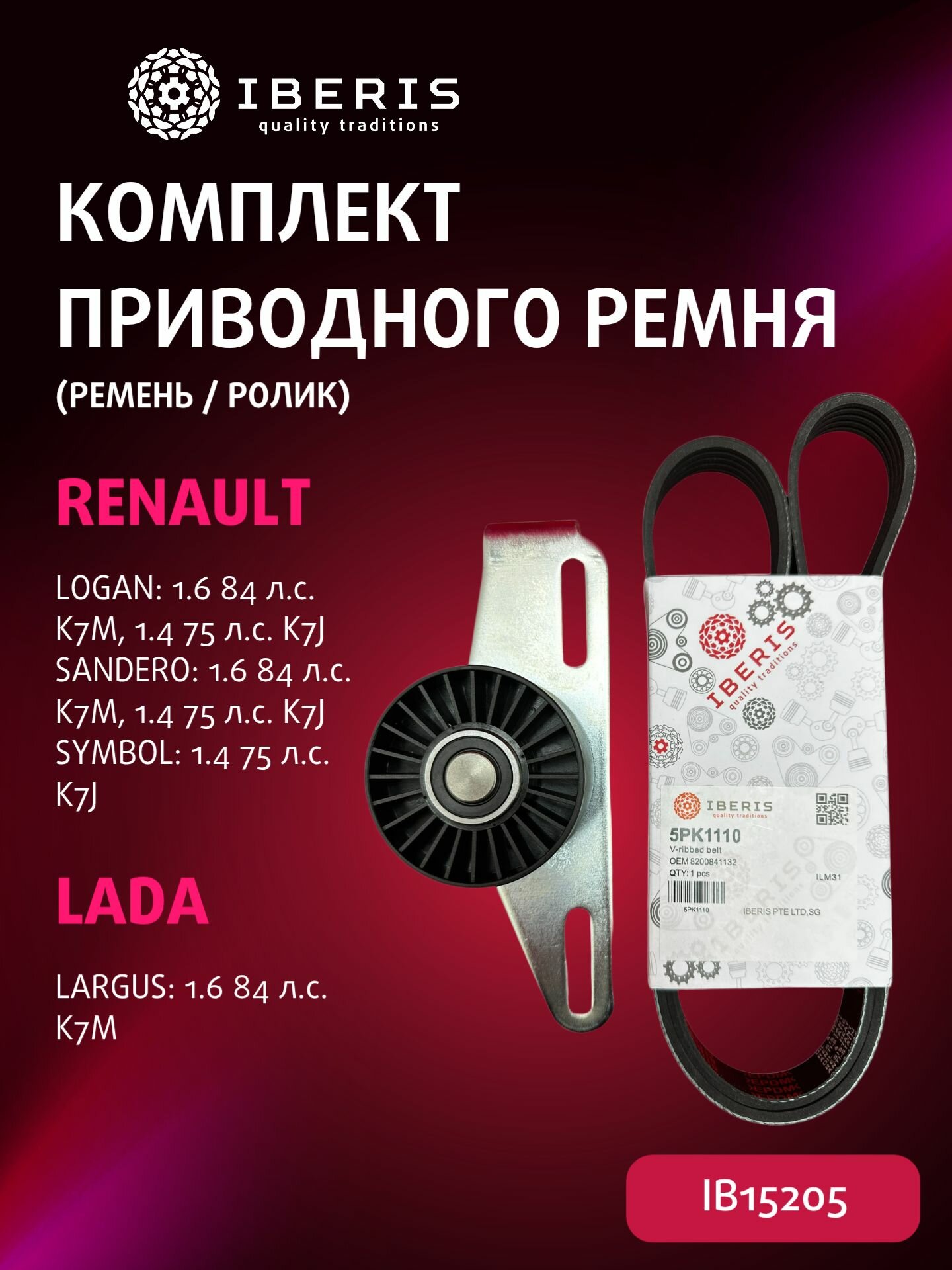 Комплект ремня приводного Рено Логан Сандеро Симбол Лада Ларгус / Renault Logan Sandero 1.6 MT 84 л. с. k7m 1.4 MT 75 л. с. k7j c ГУР без АС 117201773R