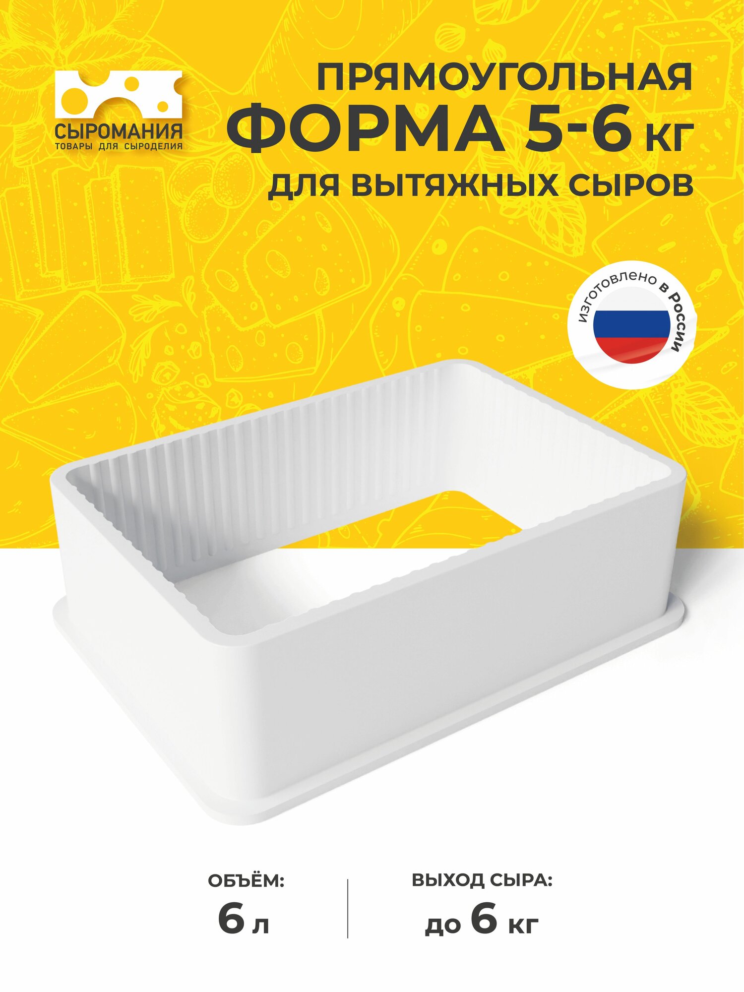 Прямоугольная форма для вытяжных сыров Сулугуни, Моцарелла 5-6 кг