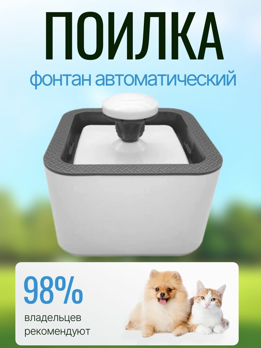 Автоматический питьевой фонтан для кошек и собак объемом 2,5 литра