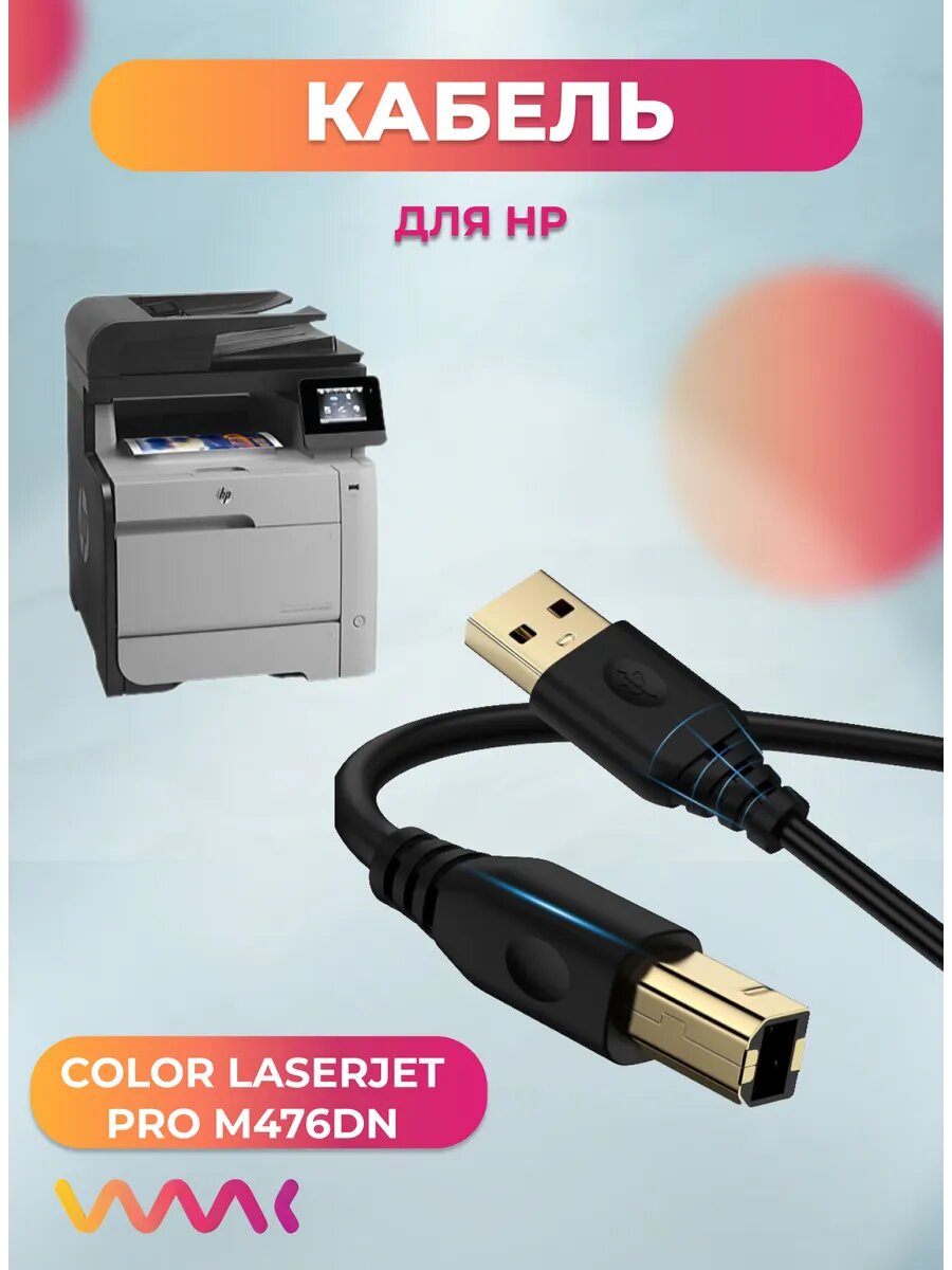 Кабель для принтера МФУ HP Color LaserJet Pro M476dn (CF386A)
