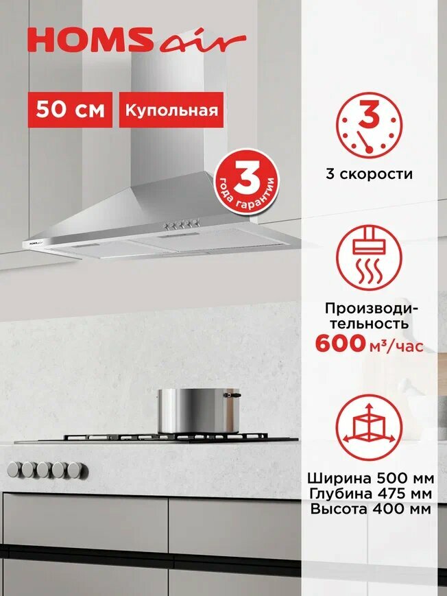 Вытяжка кухонная HOMSair DELTA 50 нержавеющая сталь, купольная, 3 скорости, подвесная, 50 см