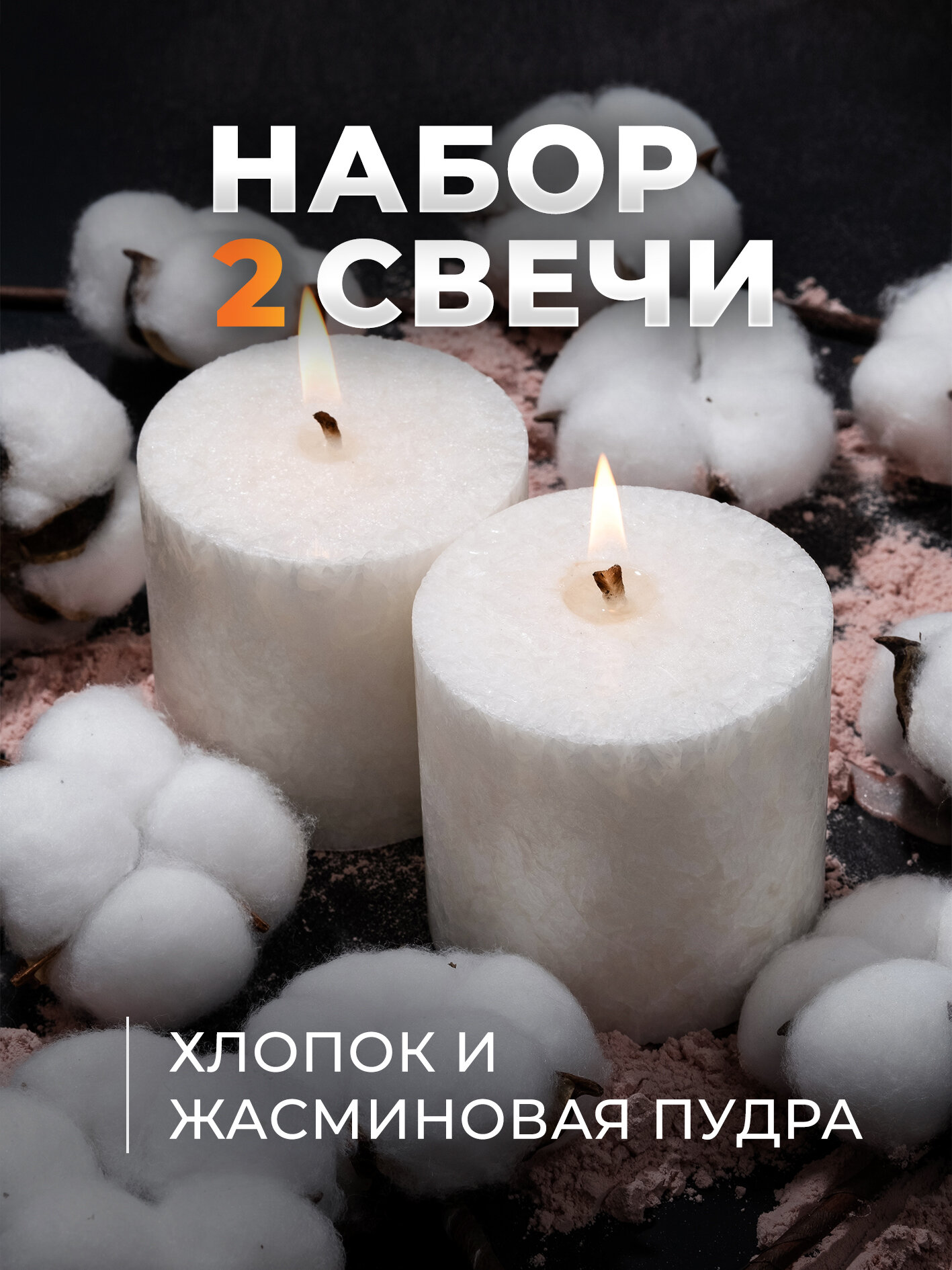 Свечи ароматические столбики, набор 2 шт, белые, "Хлопок" 7,5*7см