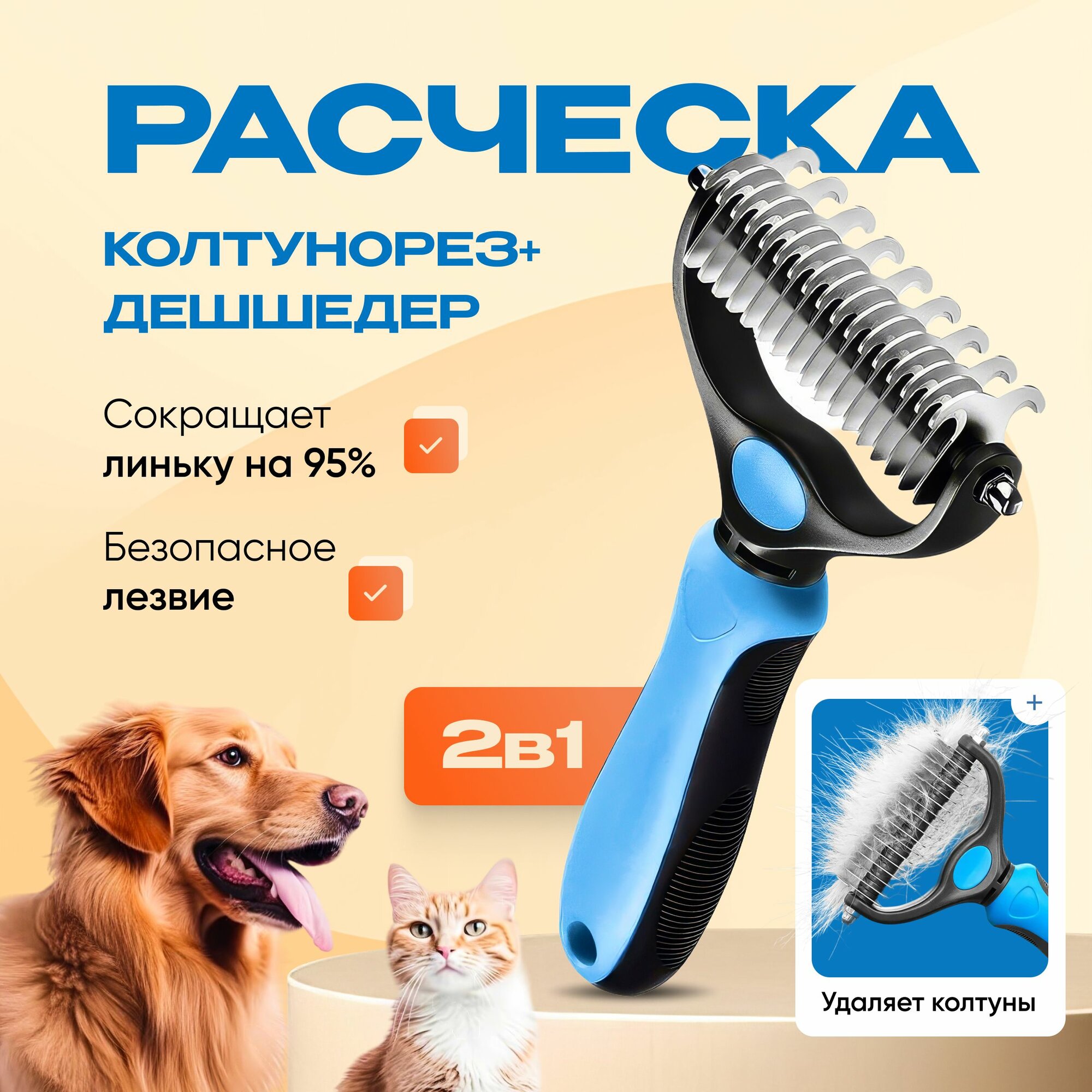 Колтунорез для кошек и собак. Расческа для животных. Пуходерка. Дешеддер. колтунорез расческа для животных пуходерка