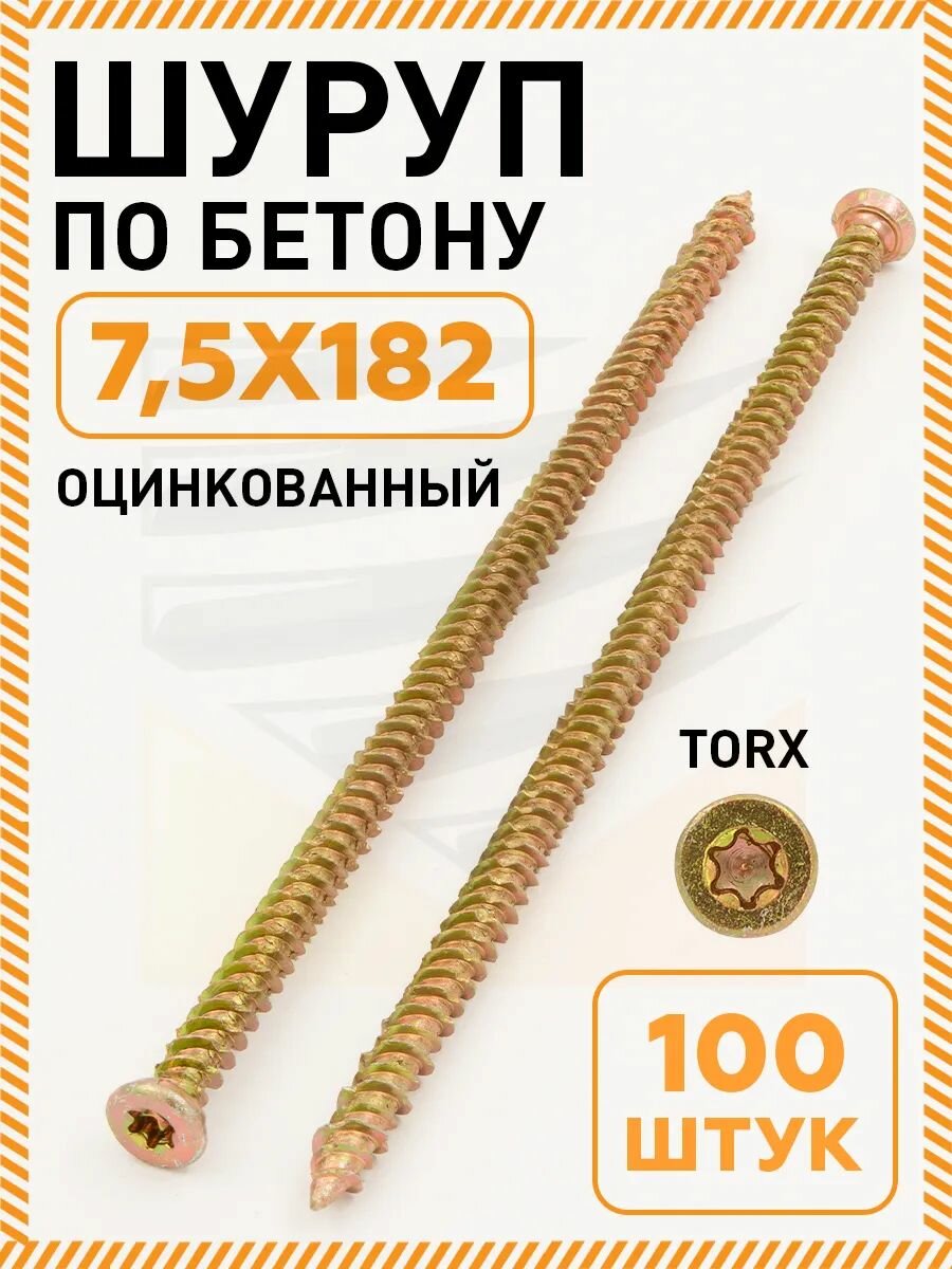 Шуруп нагель по бетону 7,5х182 упаковка 100 шт. Для крепления оконных и дверных рам (из дерева, пластика или металла).