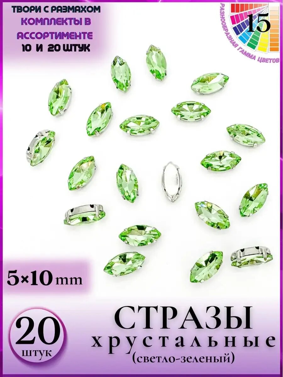 6745 Салатовые стразовые кристаллы для вышивки 5x10мм 20 шт