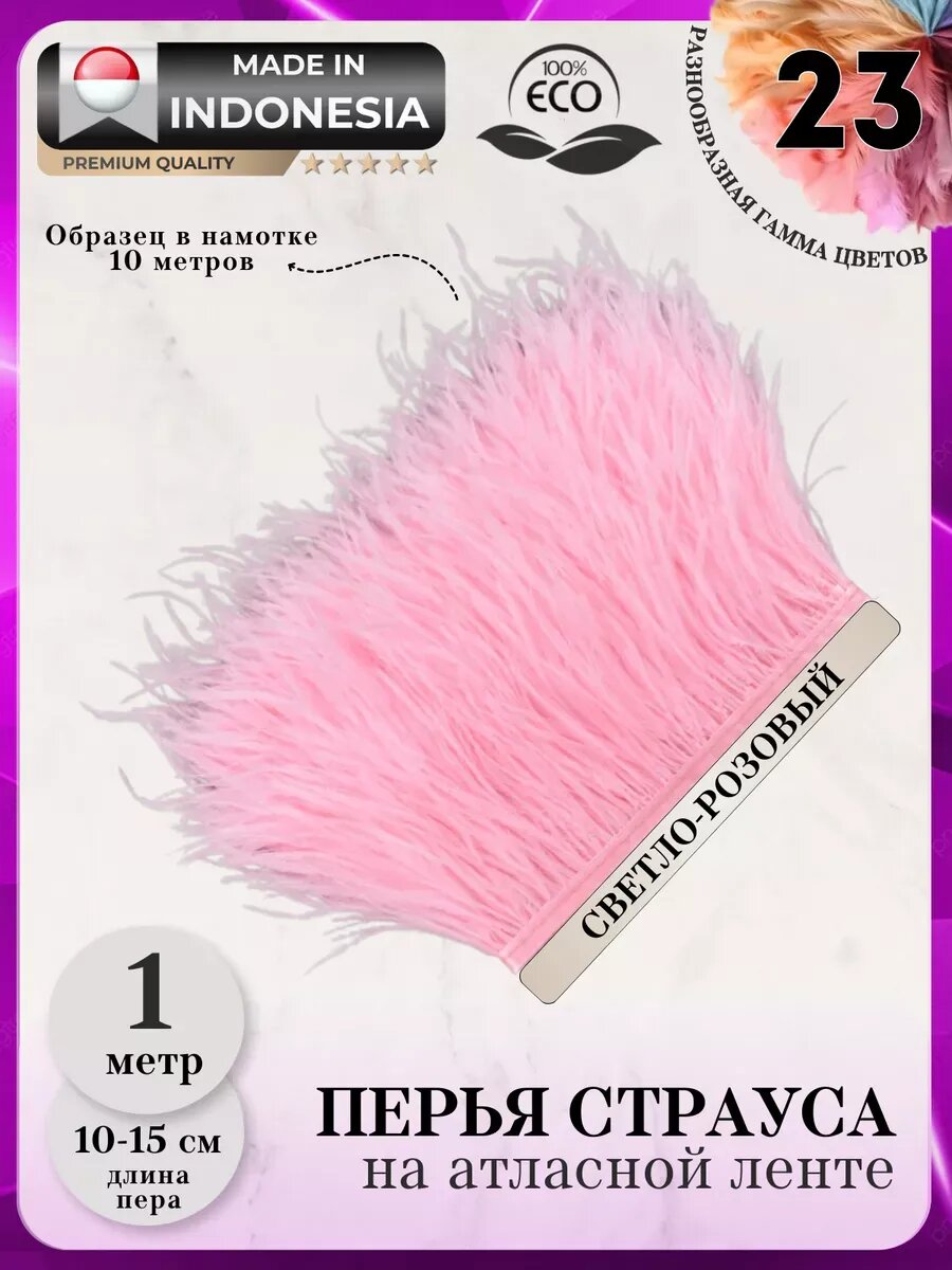 9127 Перья страусиные 15см для декора шляп светло-розовые 1м