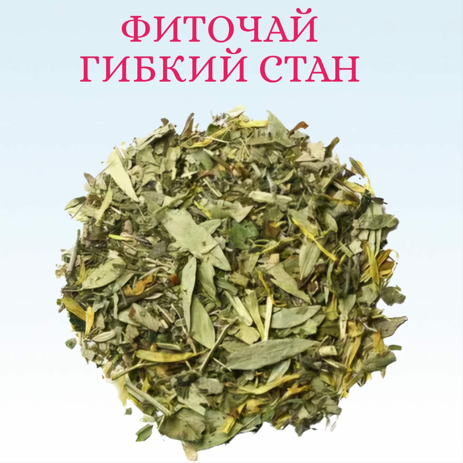 Фиточай " Гибкий стан", травяной сбор, натуральные компоненты. 100 г.