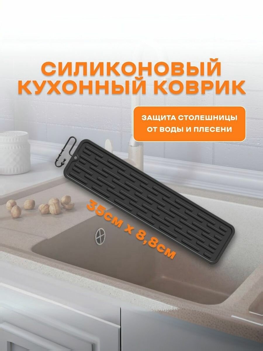 Силиконовый коврик для раковины для кухни 35см*8,8см Чёрный