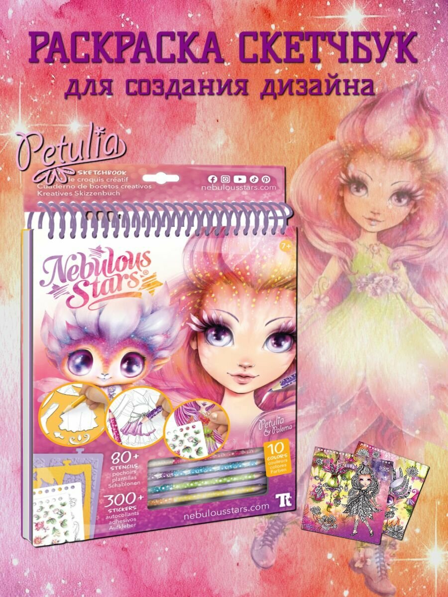 Nebulous Stars Серия Petulia. Набор для раскрашивания для девочек "Персиковый скетчбук"