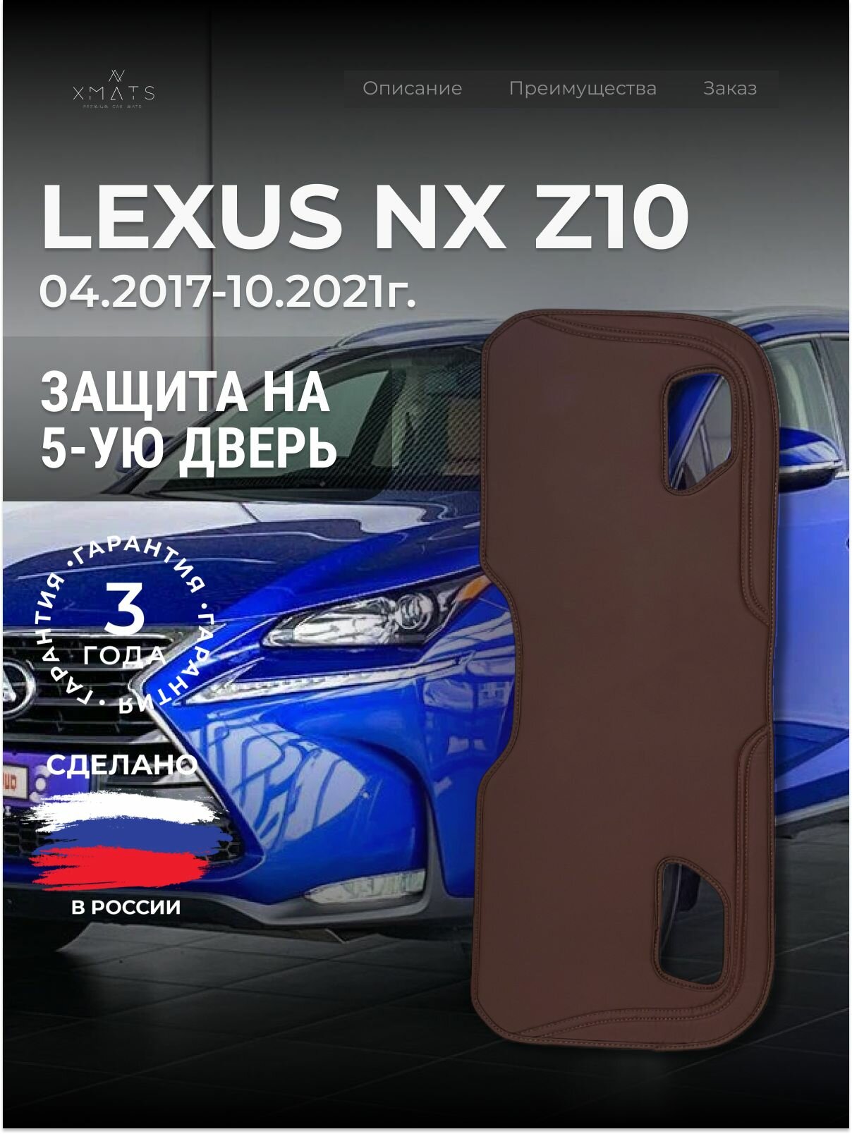Защита на пятую дверь Lexus NX Z10 (1 п-е. 4.2017-10.2021г.) / Коврик в багажник на пятую дверь Лексус NX Z10
