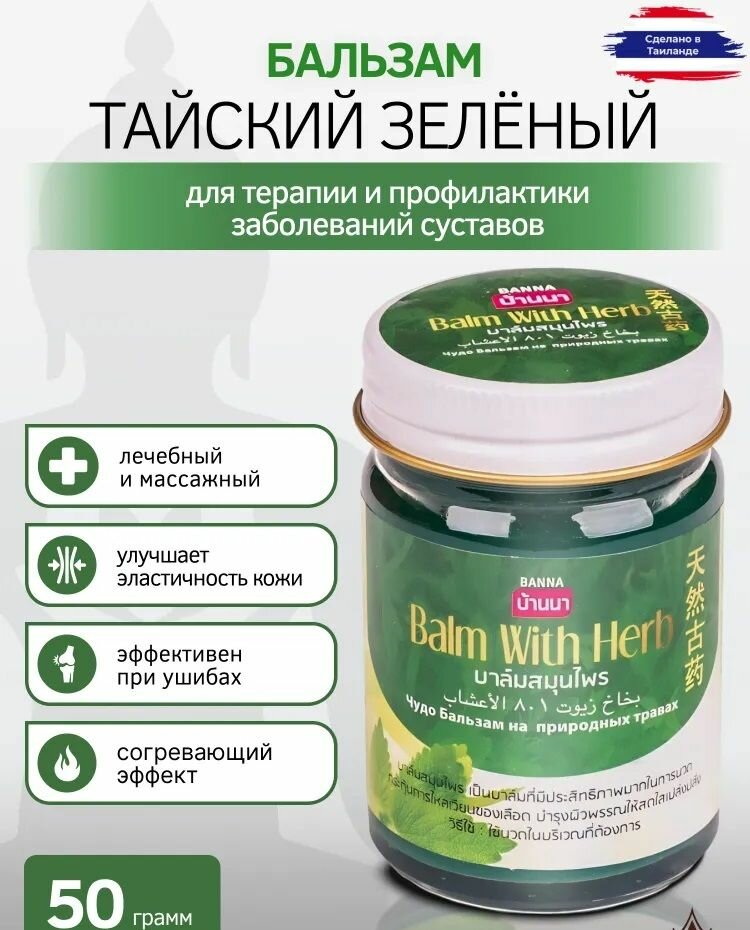 Тайский зеленый бальзам с ментолом, лемонграссом и азиатскими травами Banna, 50 г